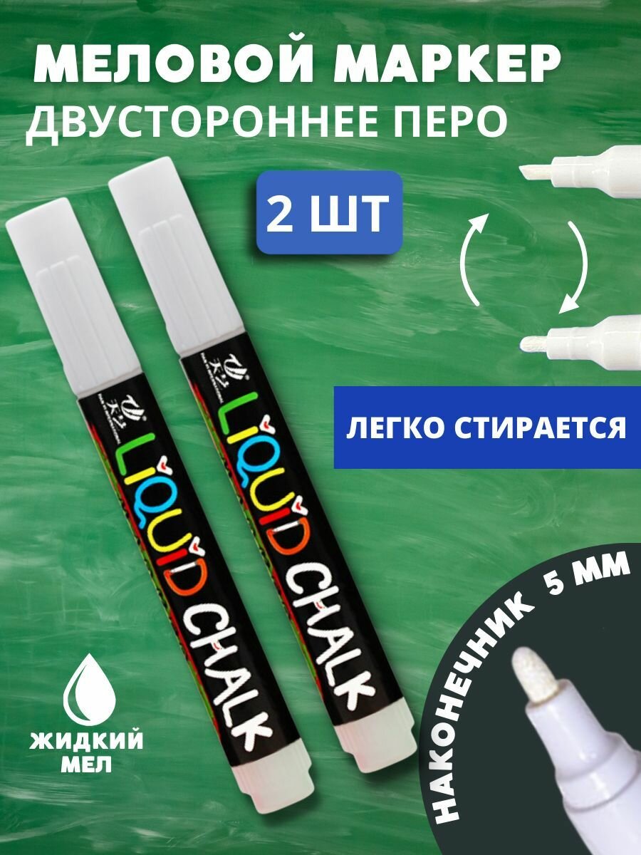 Маркеры Anshery, меловые, 2шт, белый, для досок, двустороннее перо, стираемые