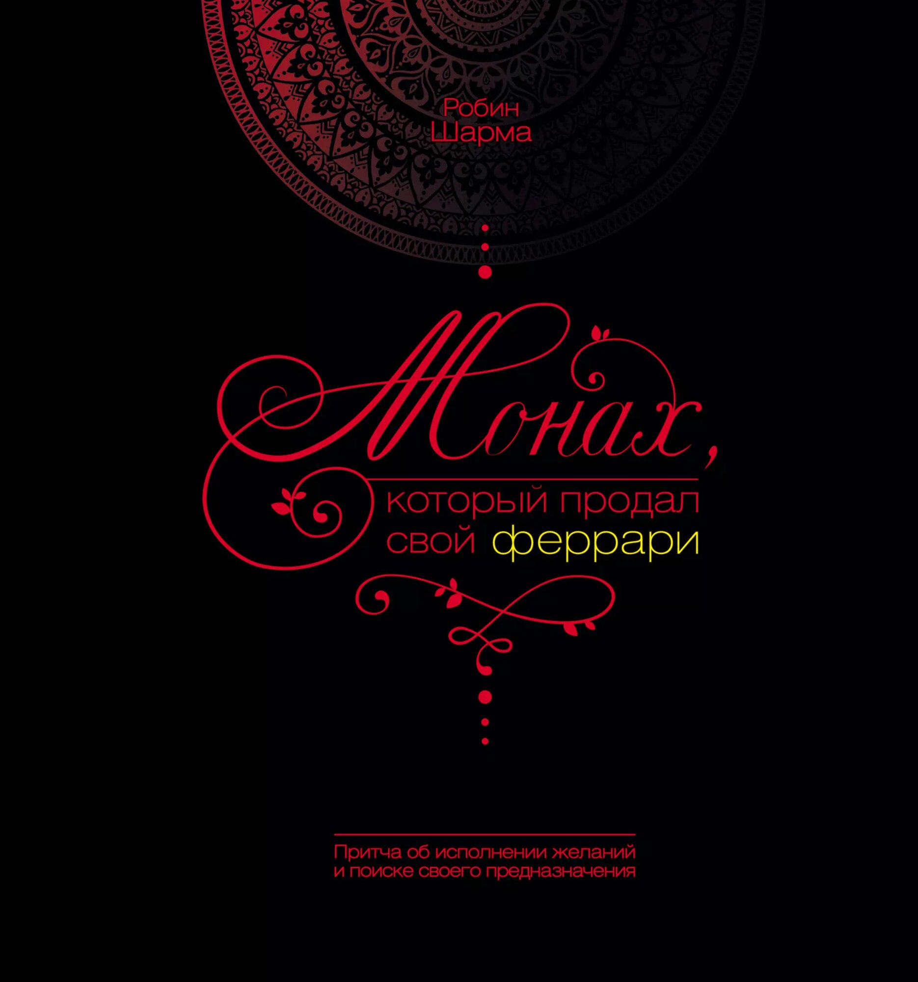 Монах, который продал свой "феррари": [История об исполнении желаний и поиске своего предназначения](Робин Шарма)