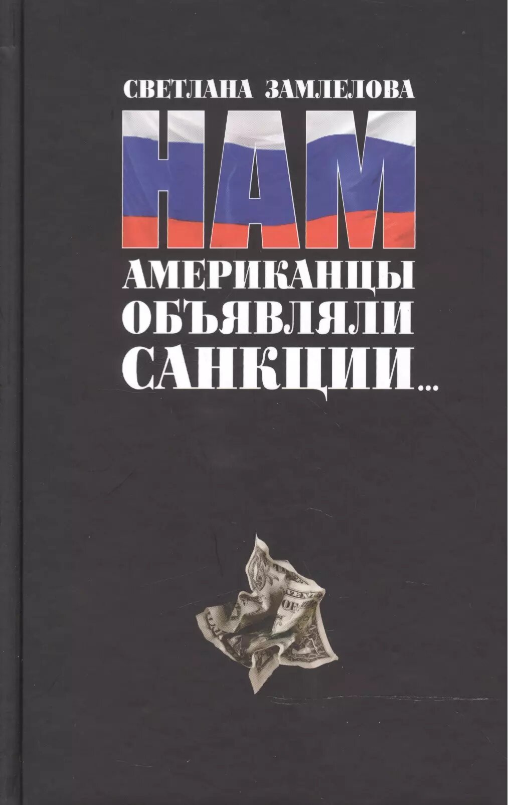 Нам американцы объявляли санкции.