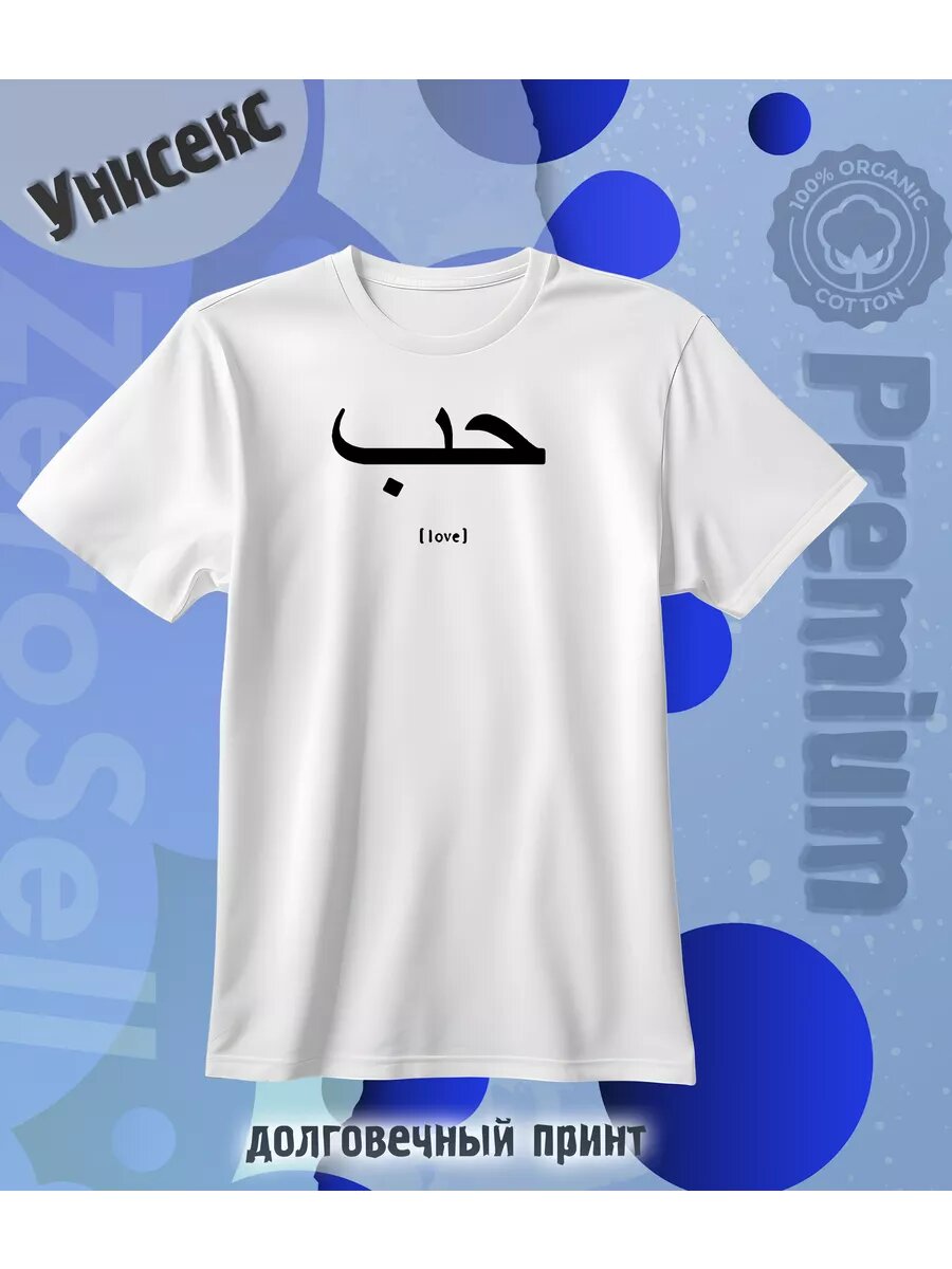 Футболка с принтом надпись на арабском