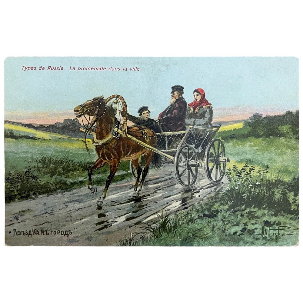 Почтовая открытка "Русские типы. Поездка в город" 1900-1917 гг. Российская Империя
