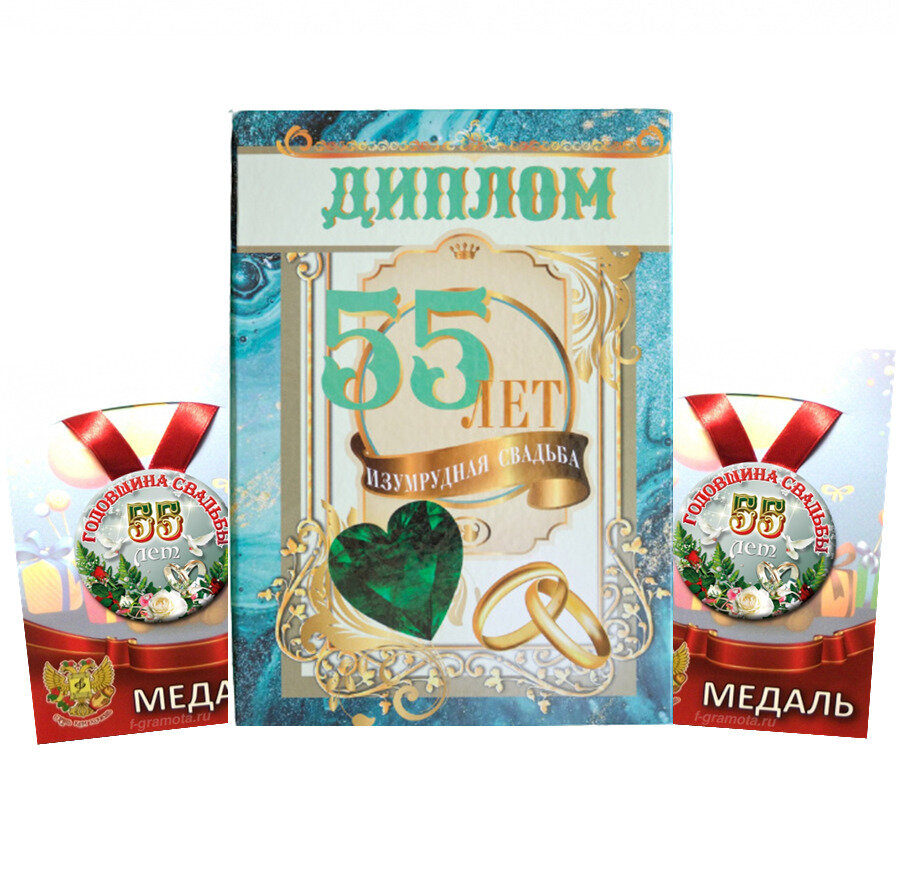 Подарочный набор на годовщину свадьбы комплект "Годовщина свадьбы 55 лет", диплом с медалями
