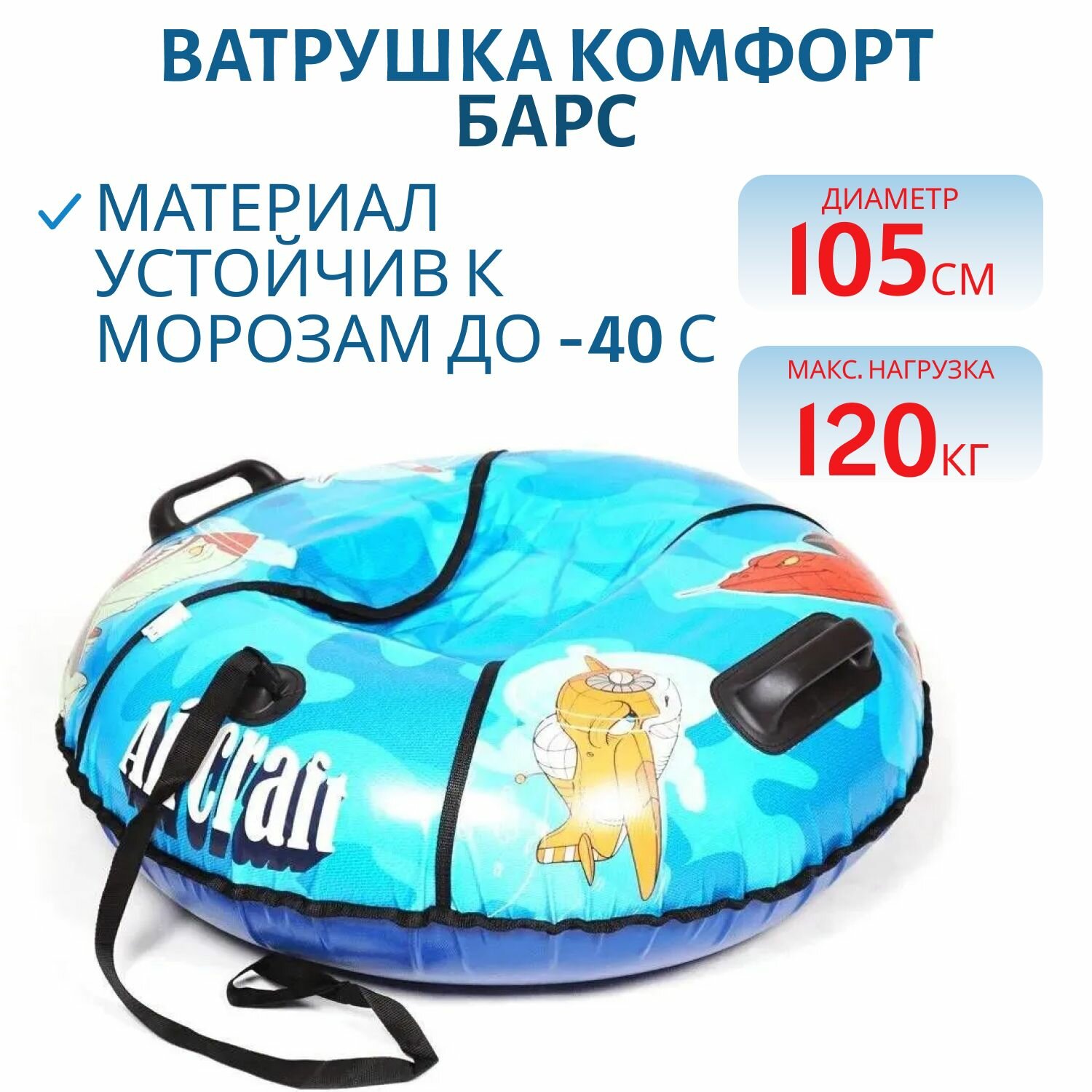 Ватрушка Барс Комфорт, цвет Aircraft голубой, диаметр 105 см