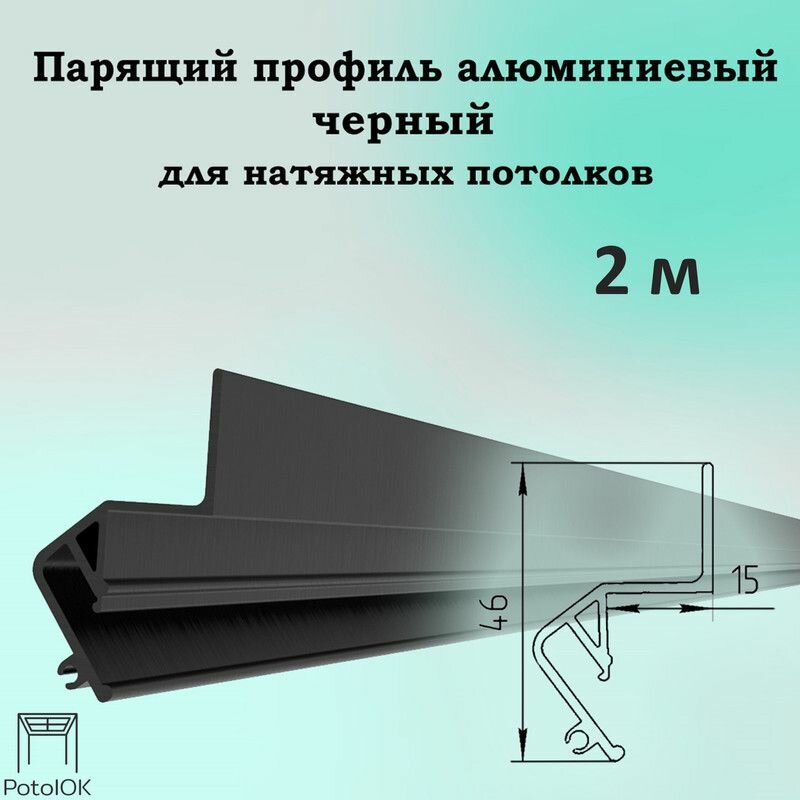 Парящий профиль (Fly) алюминиевый для натяжных потолков, 2 м (черный)