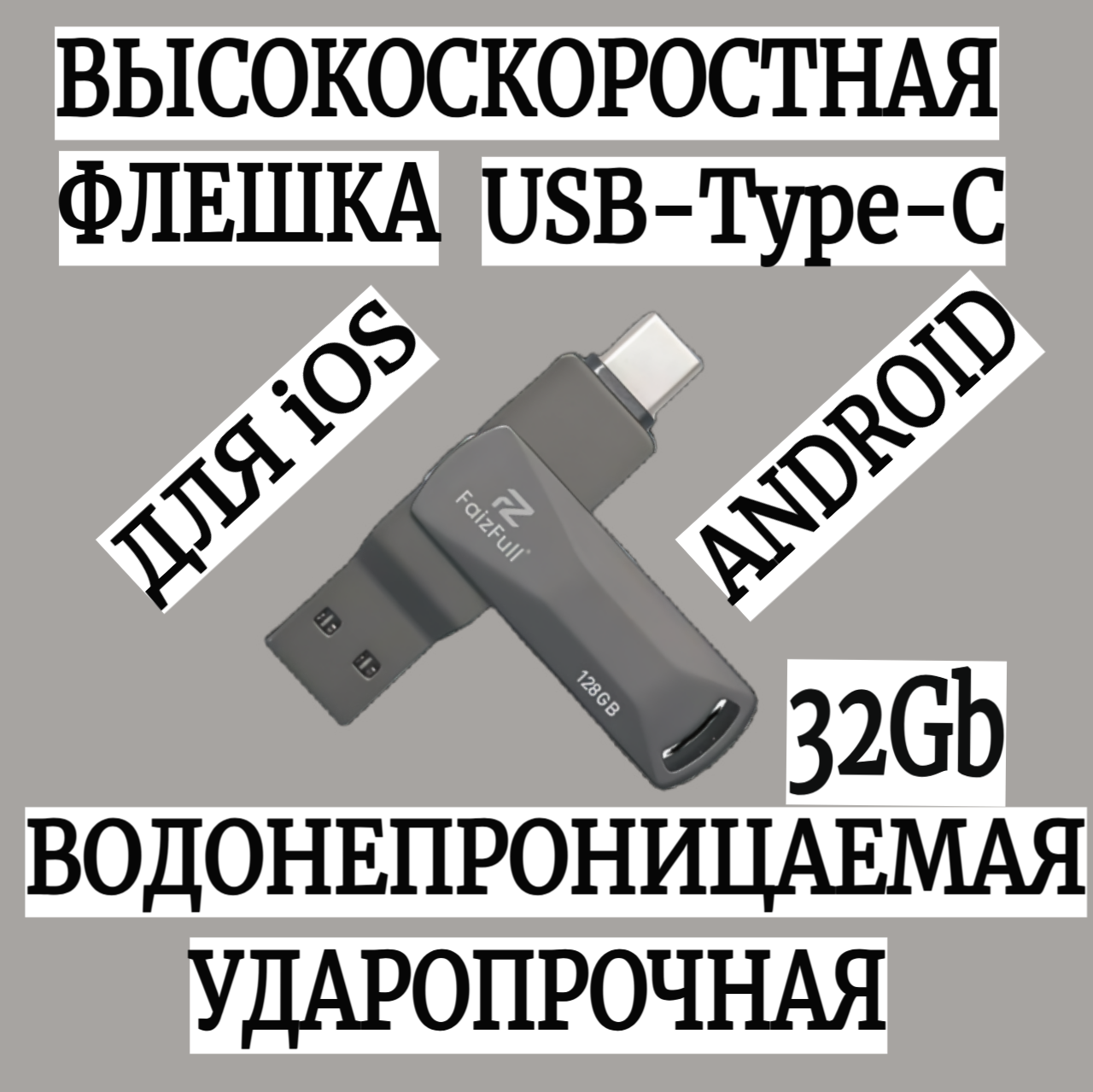 Флешка для всех устройств с интерфейсом Type-C и USB-A на 32 Гб / высокоскоростная, водонепроницаемая, ударопрочная, металлическая