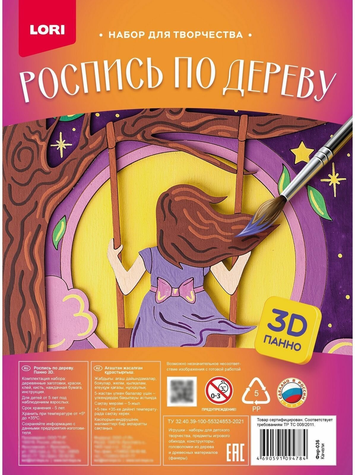 Роспись по дереву "Панно 3D. Качели", объемная картина-конструктор, набор для детского творчества, в комплекте деревянные заготовки, краски, кисть и клей