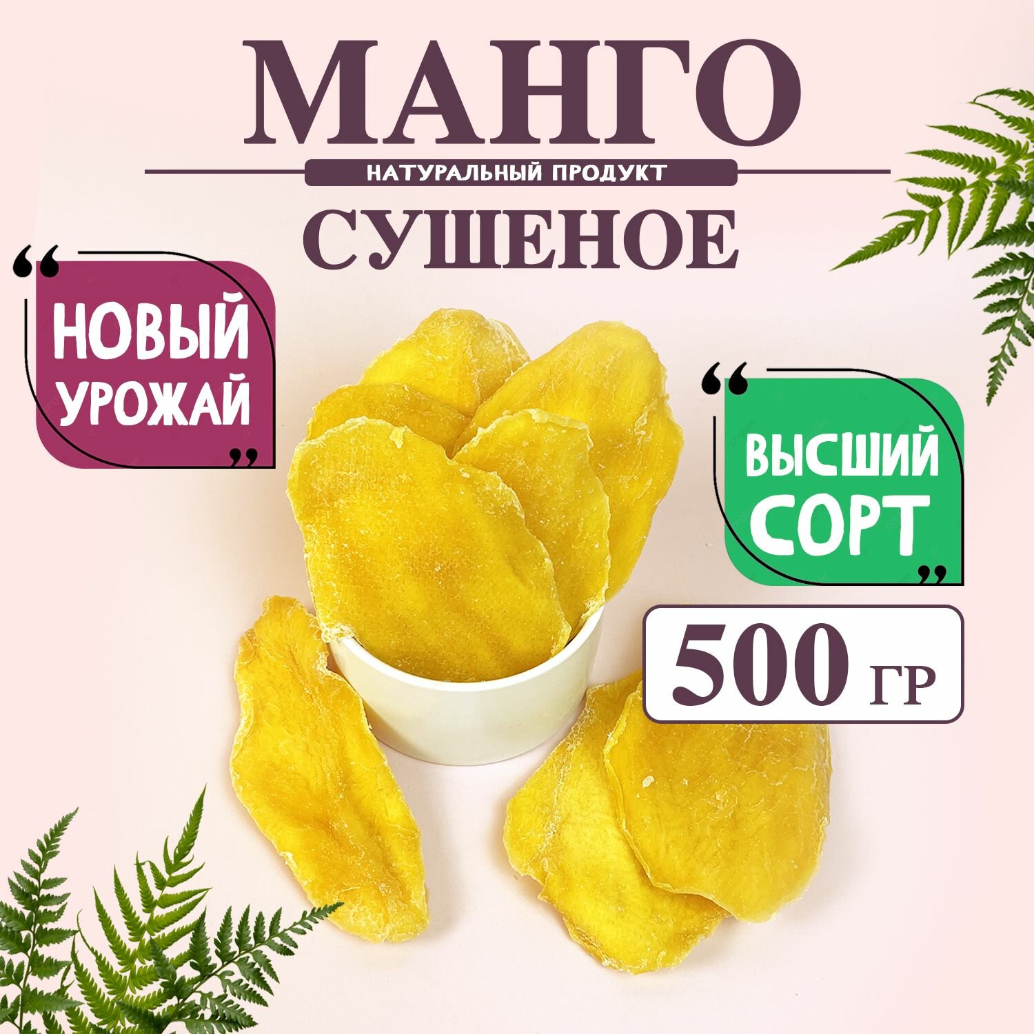 Манго сушеное 500 грамм