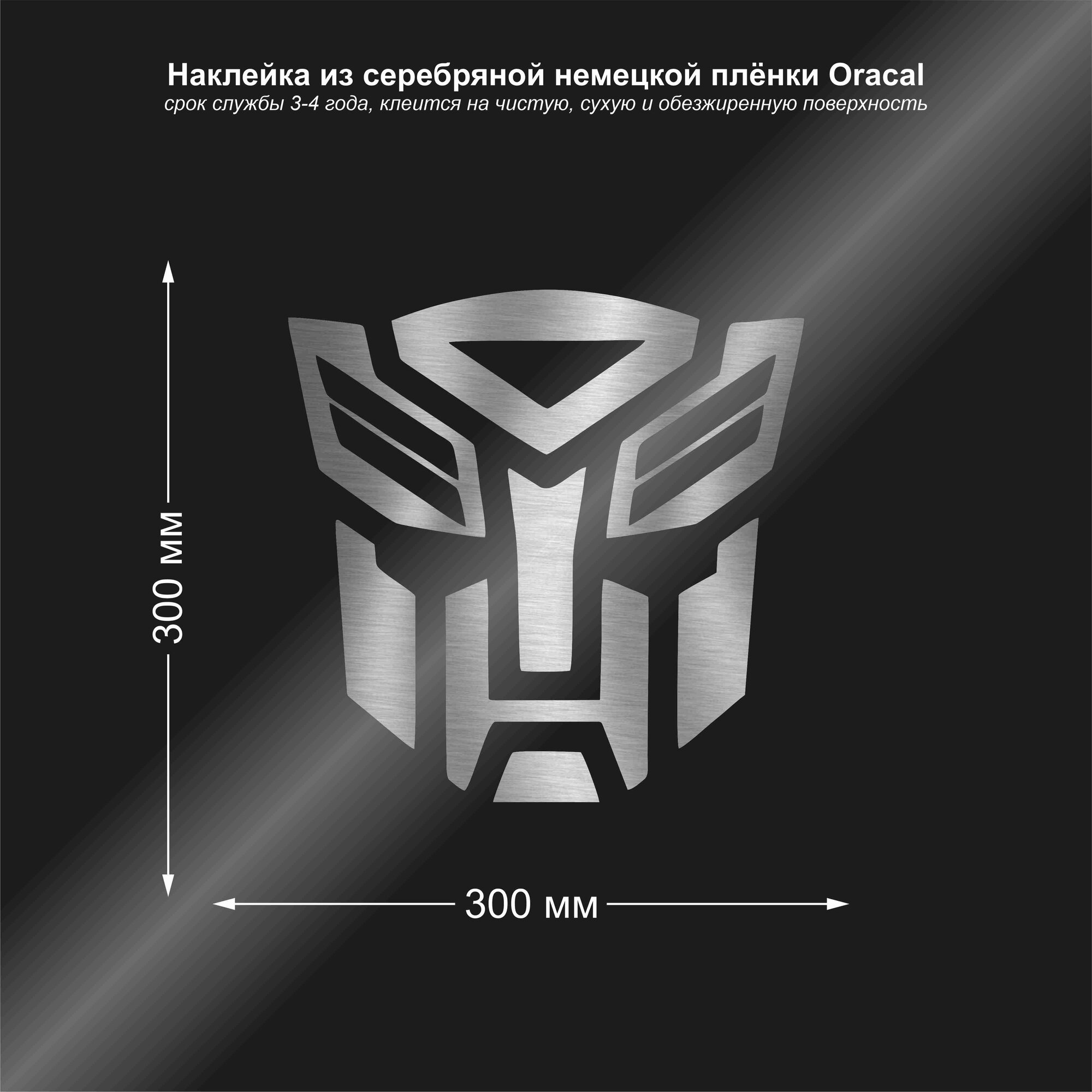 Наклейка на авто Трансформеры Автобот, цвет серебряный, 300*300 мм