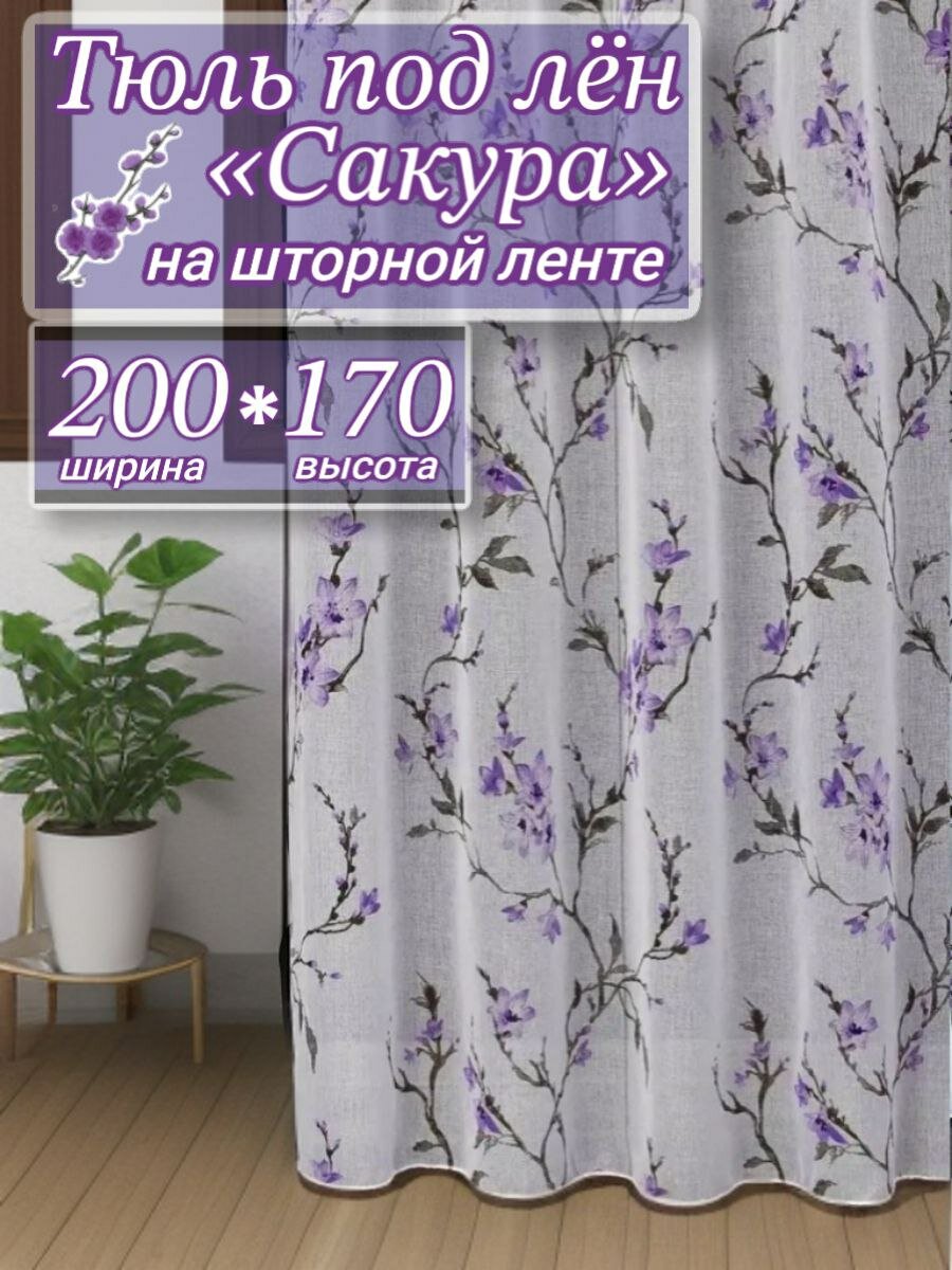 Тюль лен Сакура с цветочным рисунком Высота 170см Ширина 200см, 200х170, в гостиную, детскую, для комнаты, кухни шторы