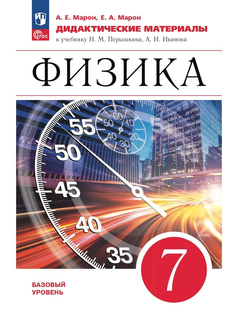 Марон А. Е. Физика. 7 класс. Дидактические материалы. ФГОС