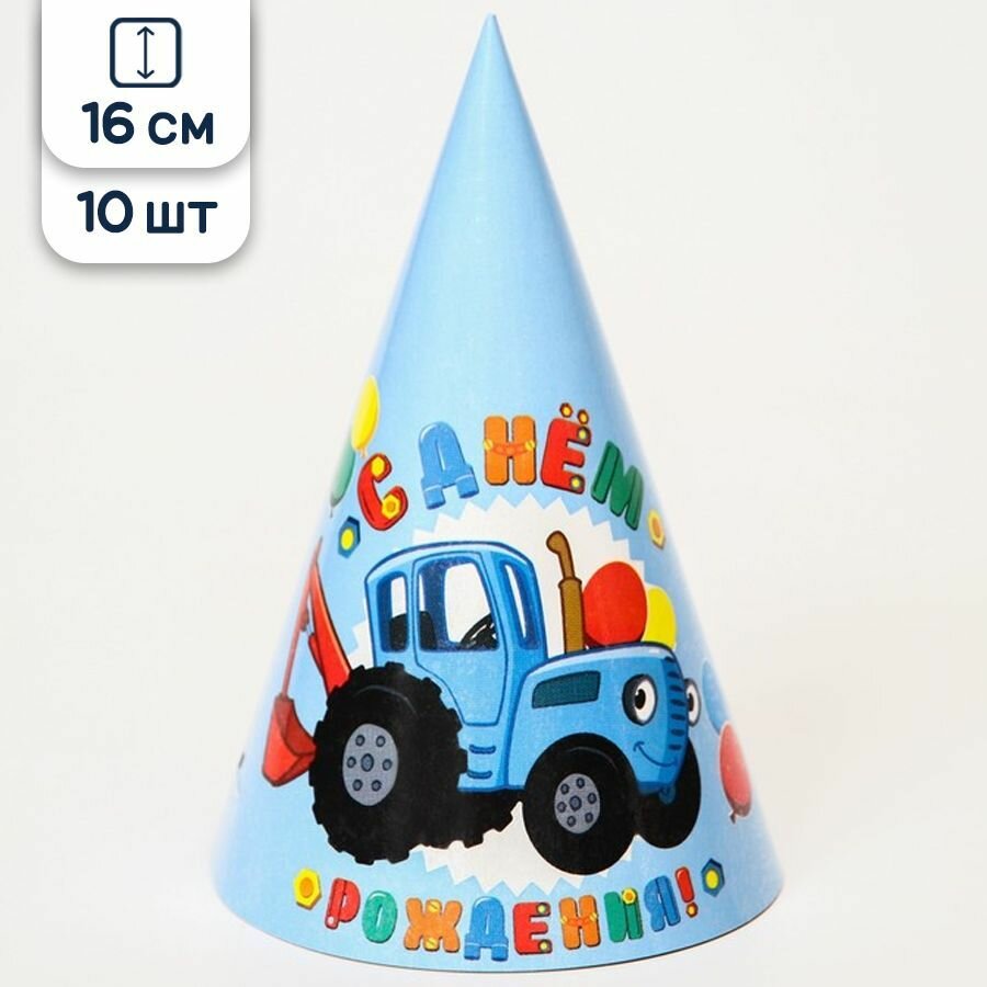 Праздничные колпаки картонные Синий Трактор, С Днем рождения, 16 см, 10 шт.