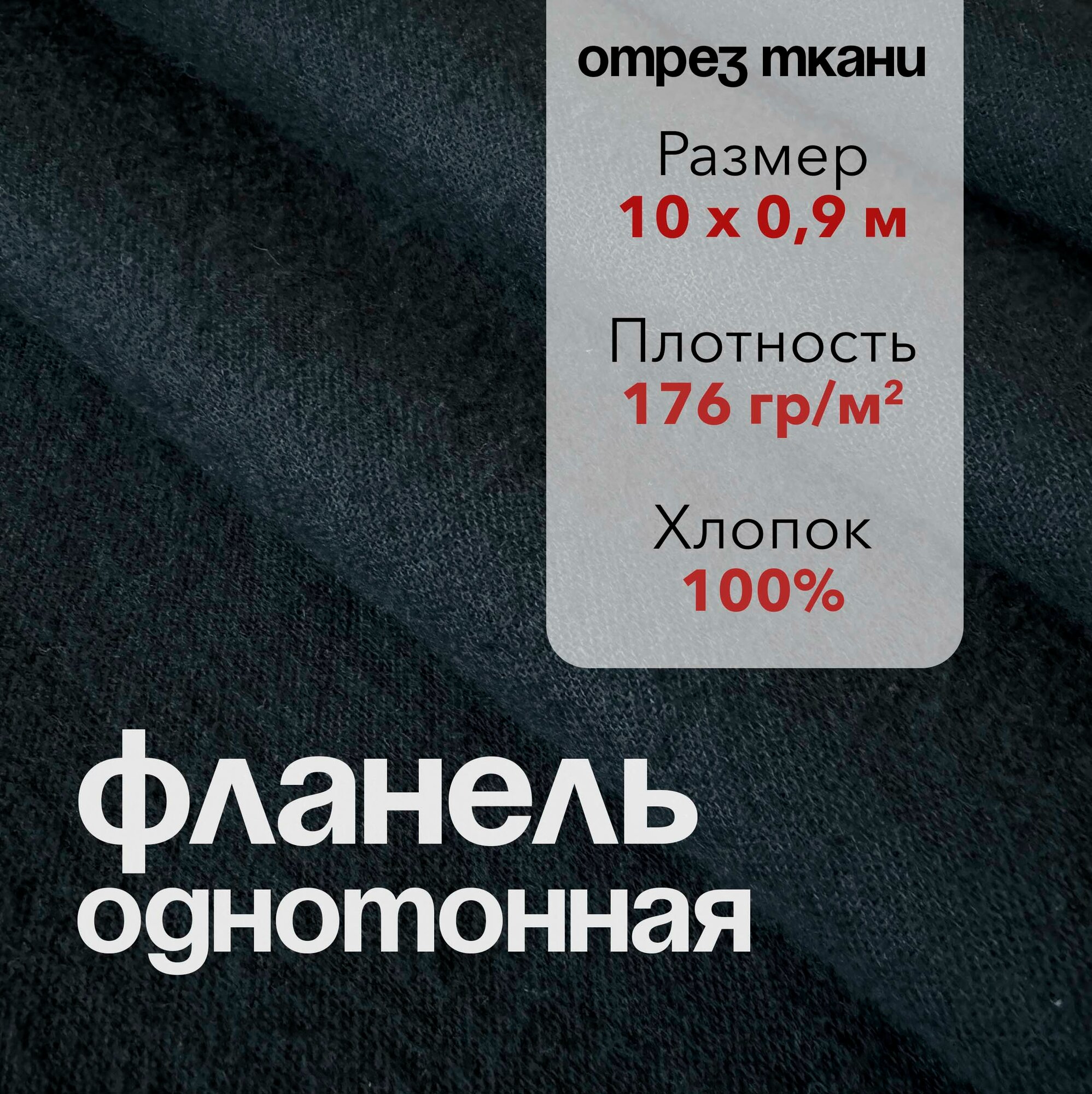 Ткань Фланель Черная Отрез 10 м, ширина 90 см, хлопок 100%, плотность 176 гр/м2, Однотонная