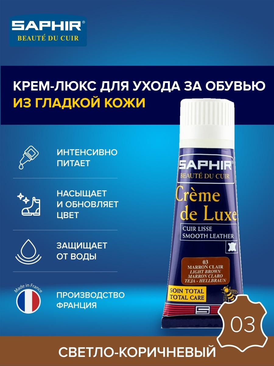 Крем-люкс Saphir Creme de Luxe для ухода за обувью из гладкой кожи 75 мл, цвет 03 светло-коричневый