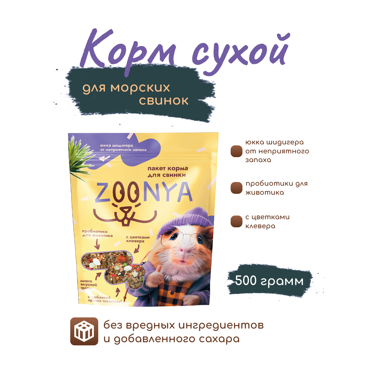 Корм сухой Zoonya для морских свинок 500 г