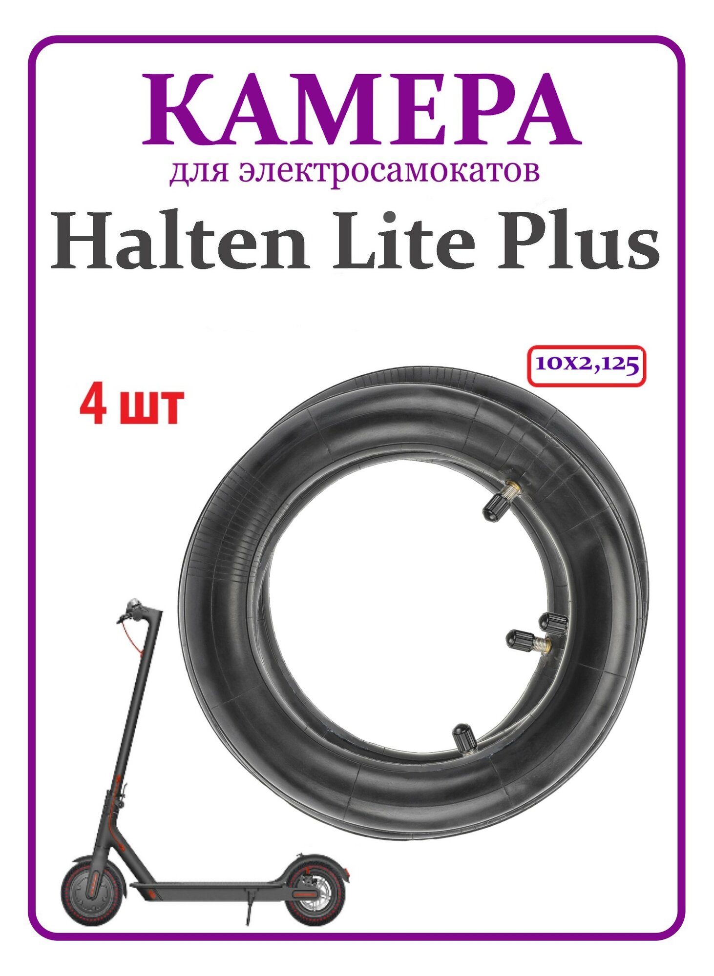 Камера усиленная для самокатов Halten Lite Plus 10х2,125, 4 шт