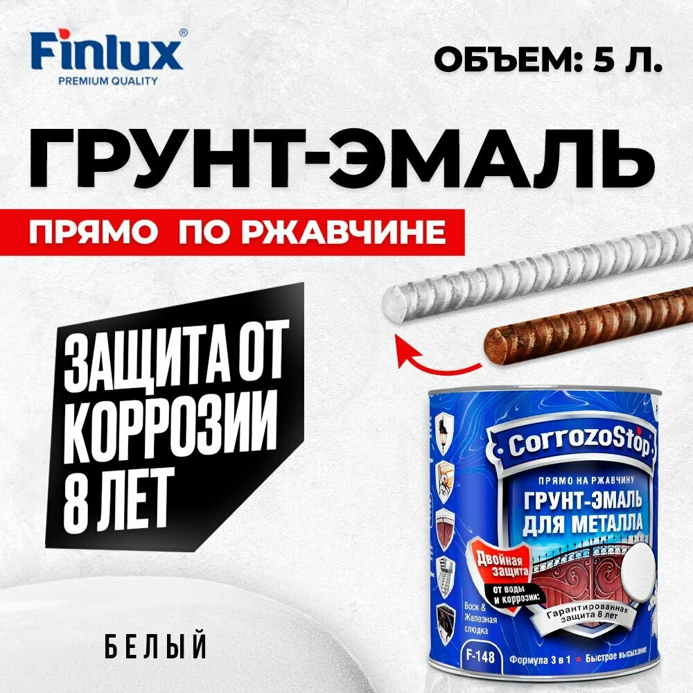 Грунт-эмаль Finlux F-148 Gold по ржавчине 3 в 1, краска по металлу, глянцевое покрытие, 5 кг, цвет белый