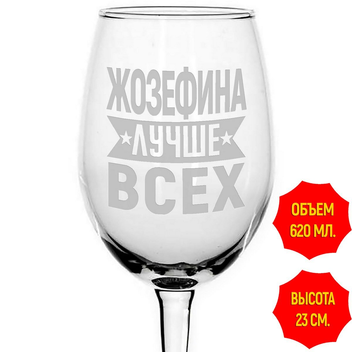 Бокал стеклянный Жозефина лучше всех - 620 мл.
