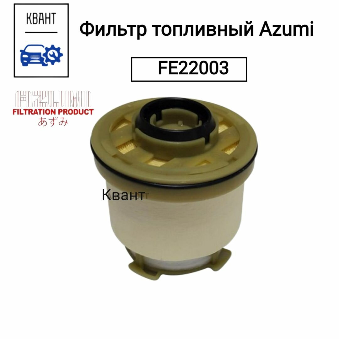 Фильтр топливный Azumi Toyota Hilux 2012-2015 Fortuner Mitsubishi L200 2015, 1770A337 , 1770A338 , 23390-0L050