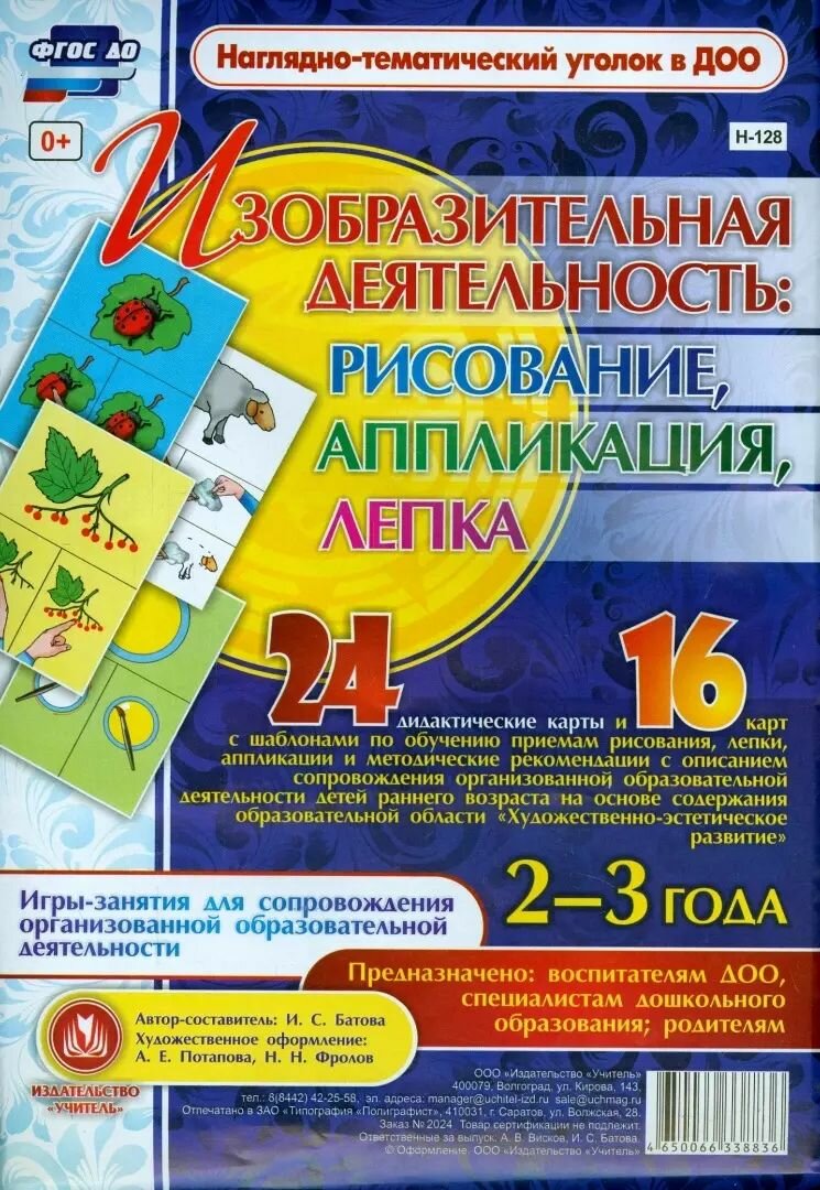 Изобразительная деятельность: рисование, лепка, аппликация. Игры-занятия для сопровождения организованной образовательной деятельности с детьми 2-3 лет