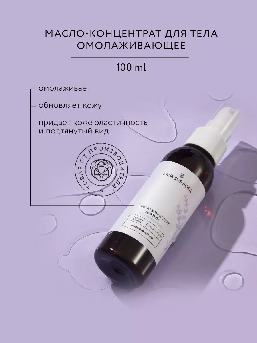 Масло-концентрат для тела омолаживающее с лавандой и розой
