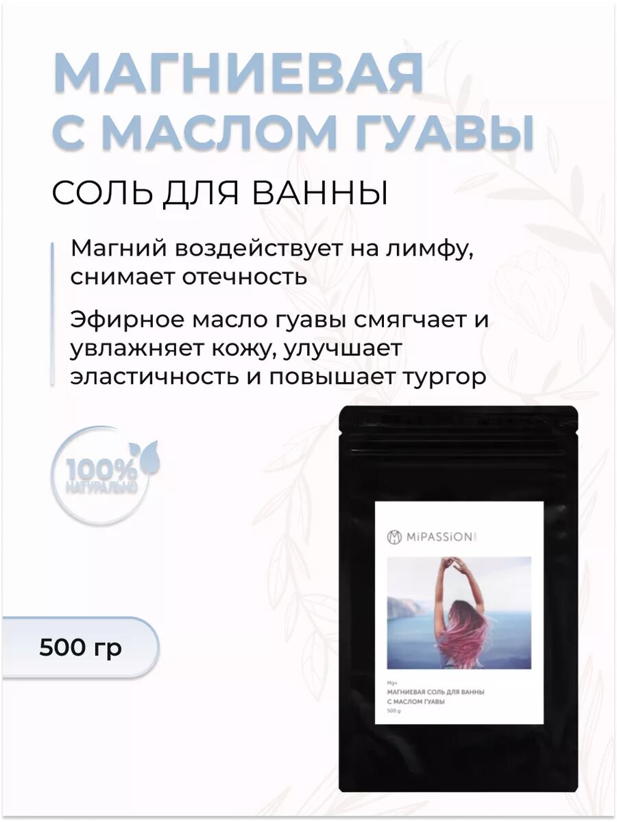 Магниевая соль для ванны с маслом гуавы, расслабляет