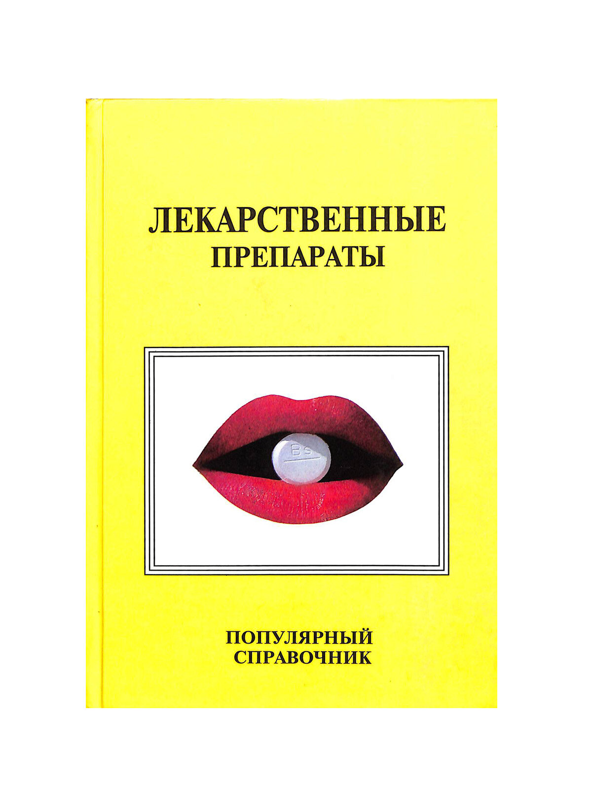 Лекарственные препараты. Популярный справочник