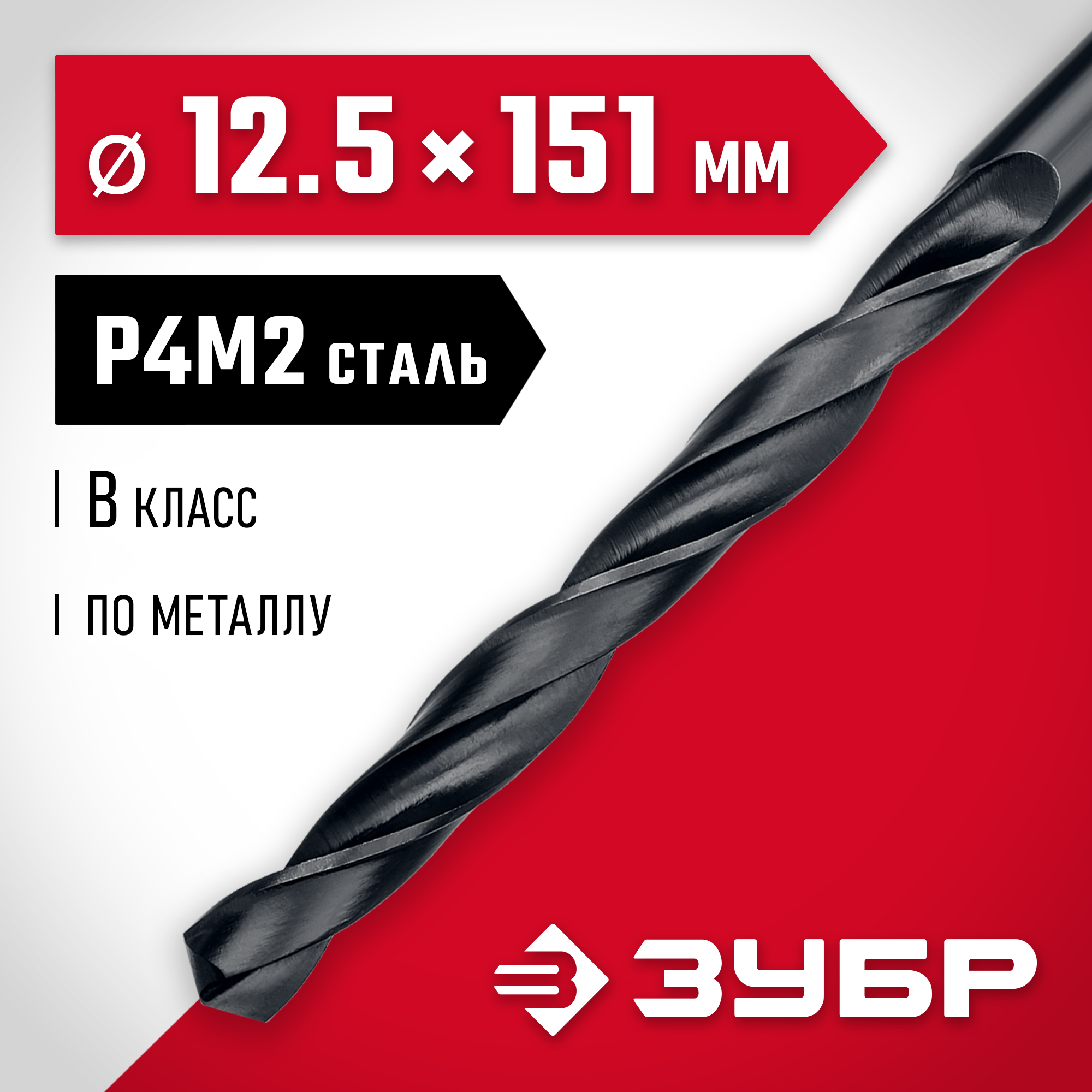 ЗУБР 12.5 х 151 мм, сталь Р4М2, класс В, сверло по металлу (29605-12.5)