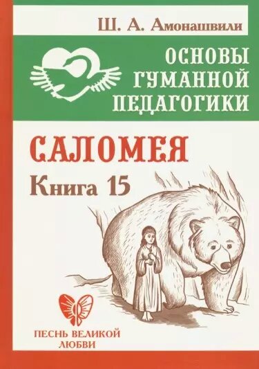 Основы гуманной педагогики. Книга 15. Саломея