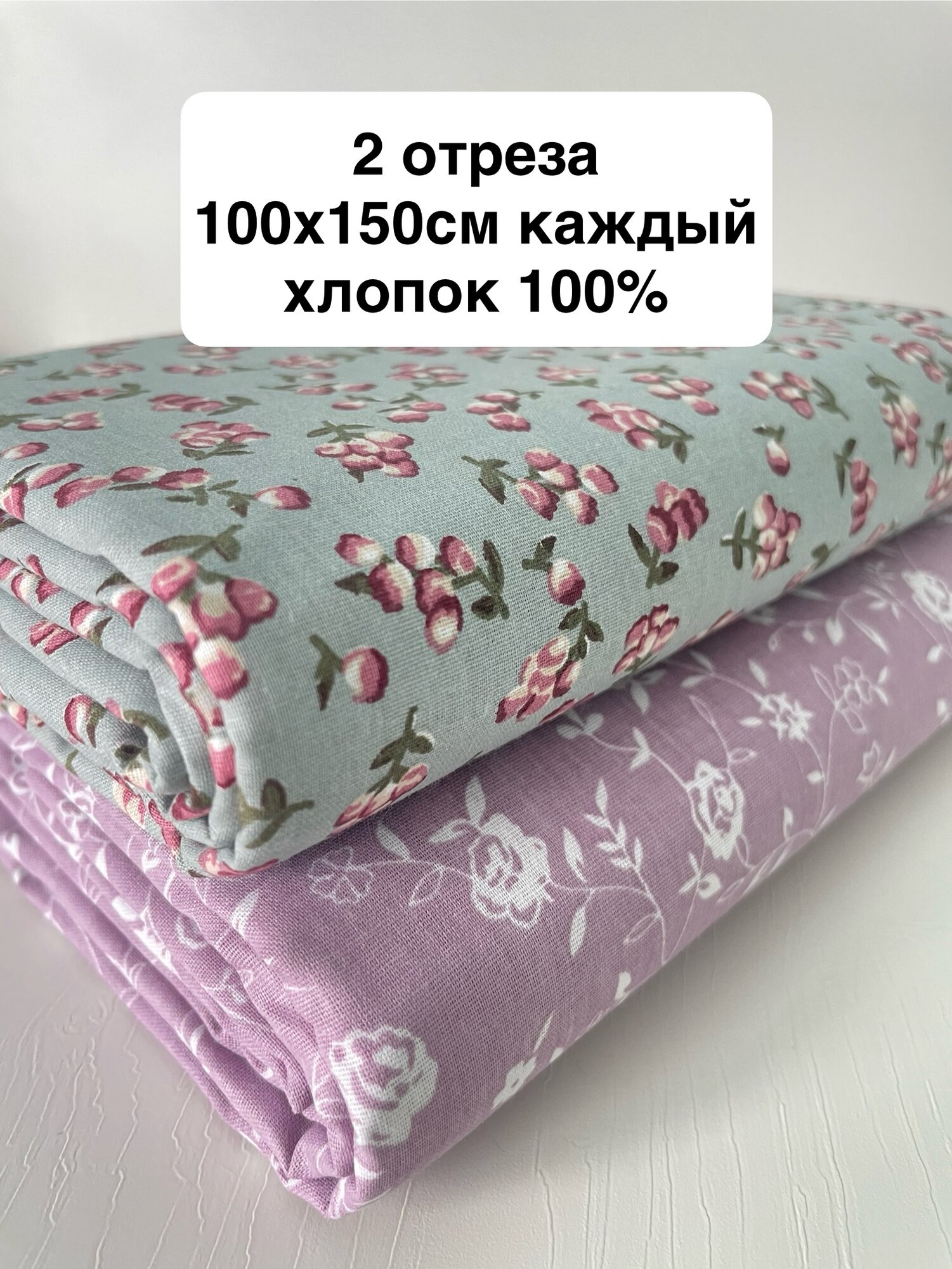 Ткань для шитья и рукоделия. Два отреза 100х150см каждый. Хлопок.