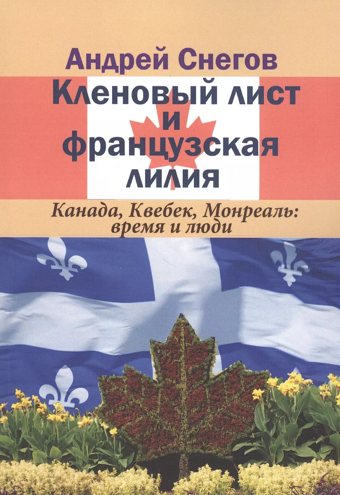 Кленовый лист и французская лилия. Канада, Квебек, Монреаль: время и люди (Александр Снегов)