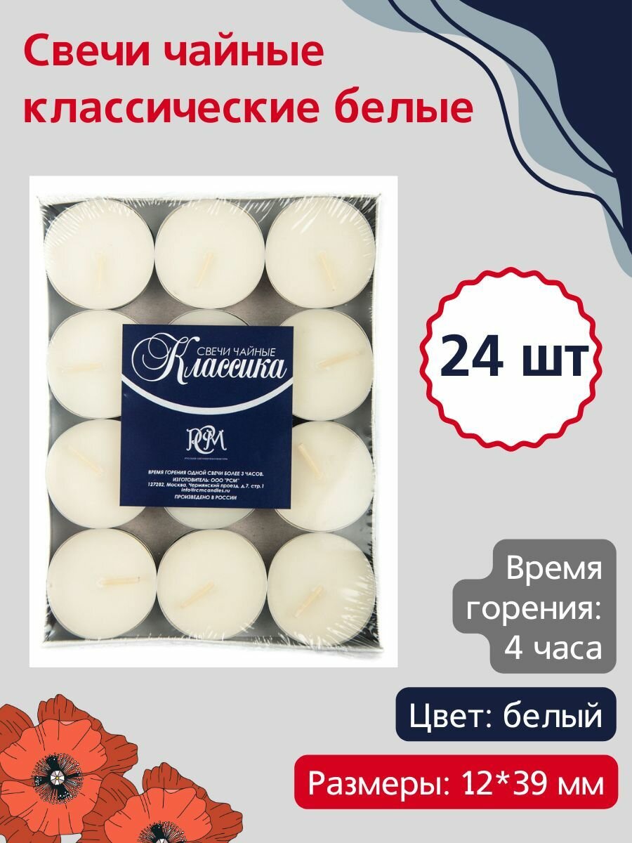 Свеча чайная белая плавающая "Классика" 12*39 мм, 24 шт. в наборе