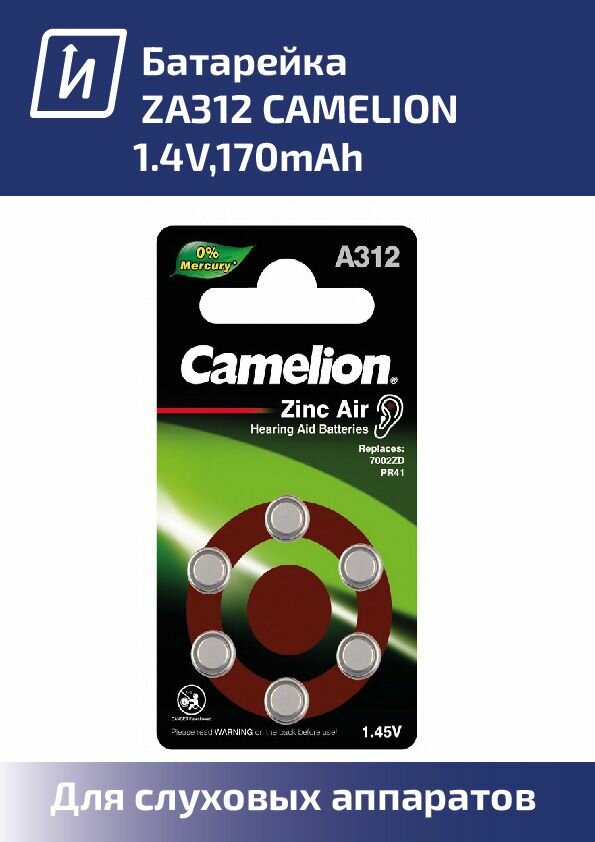 Батарейка ZA312 CAMELION (1.4V,170mAh) для слуховых аппаратов