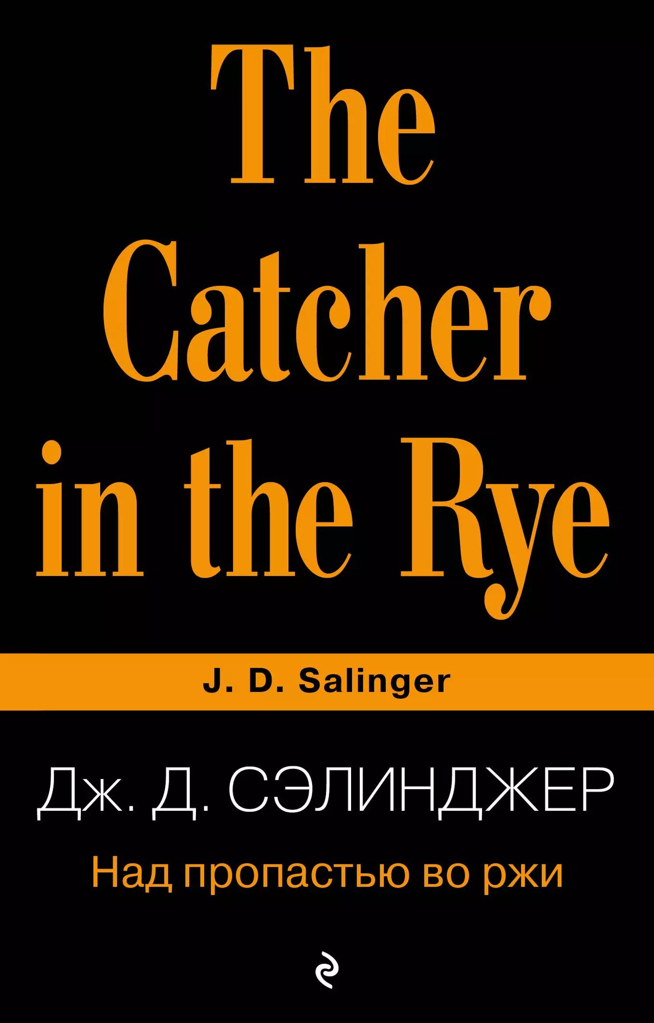 Над пропастью во ржи(Джером Сэлинджер)