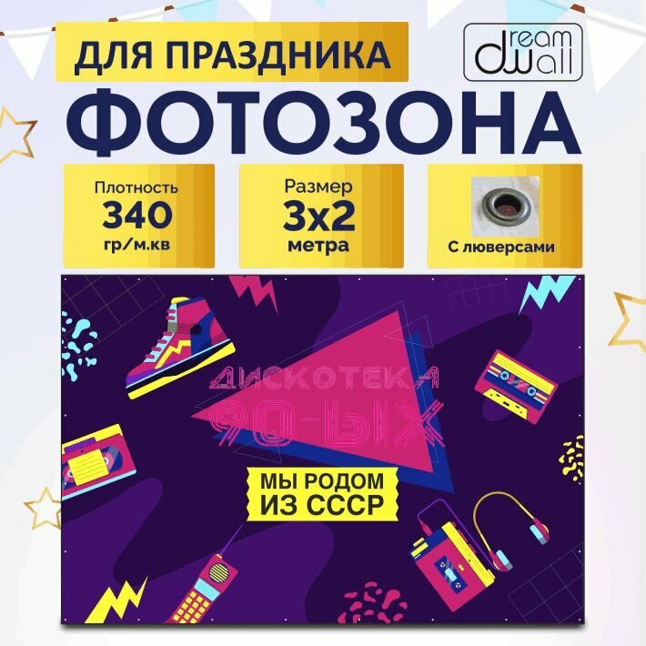 Фотозона баннер Вечеринка 90х 300х200см