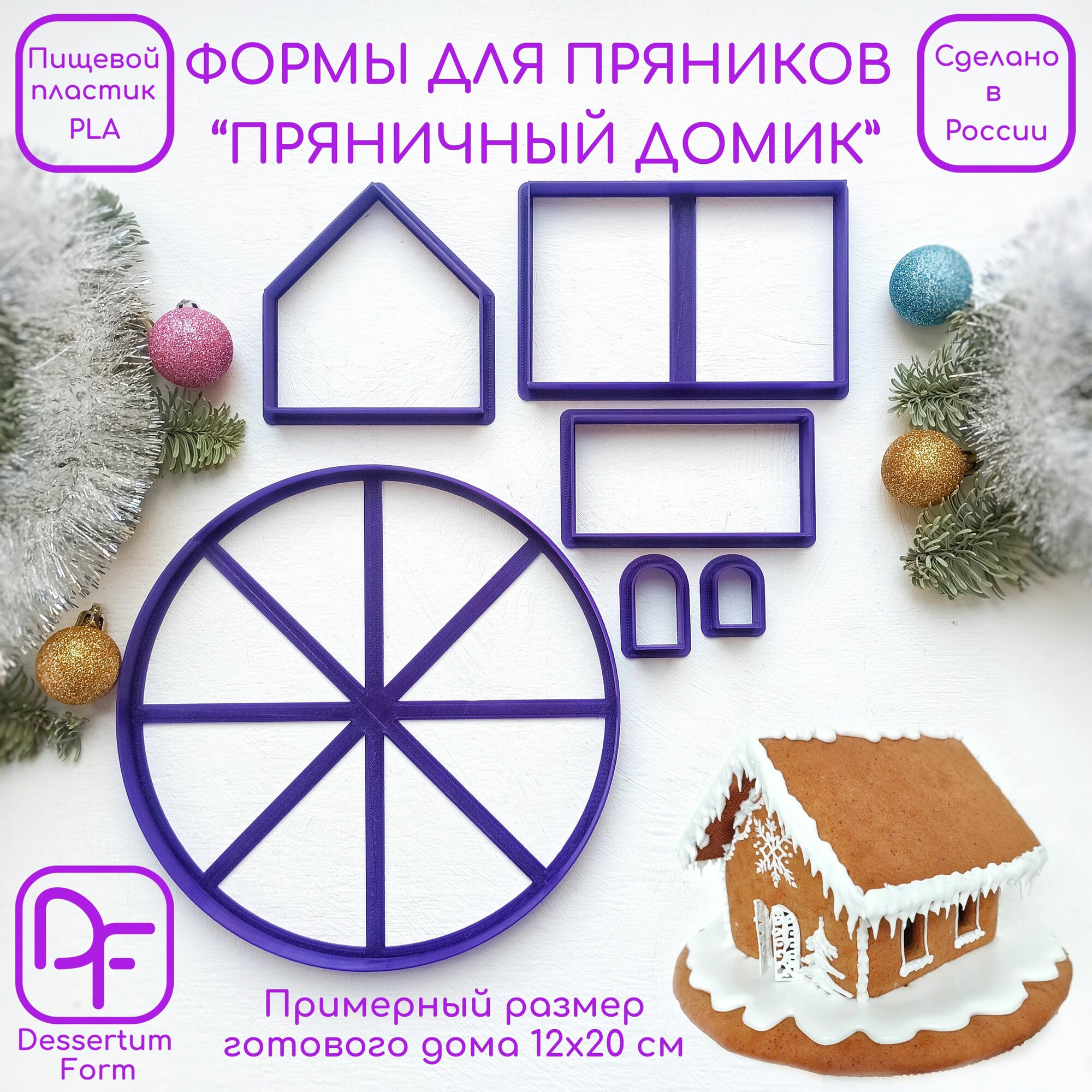 Формы для пряников "Пряничный домик 12х20 см" (в наборе 6 форм: фасад, крыша, стена, дверь, окно, подставка)