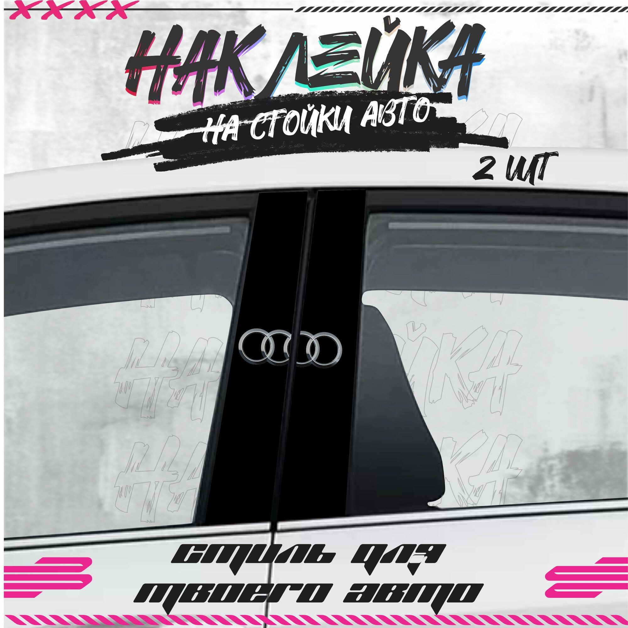 Наклейки на стойки дверей авто ауди audi