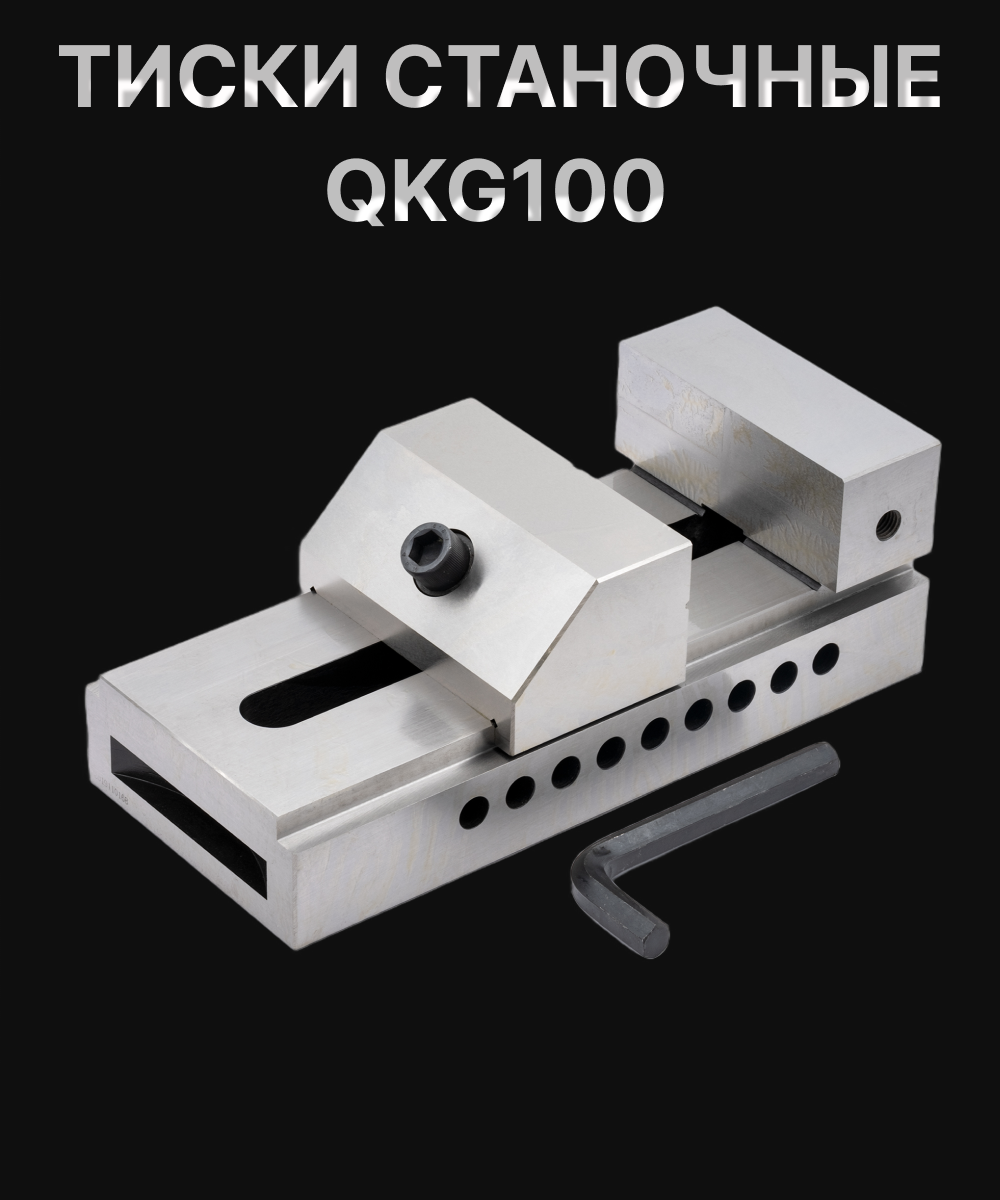 Тиски станочные высокоточные прецизионные QKG100 (винт шестигранник)