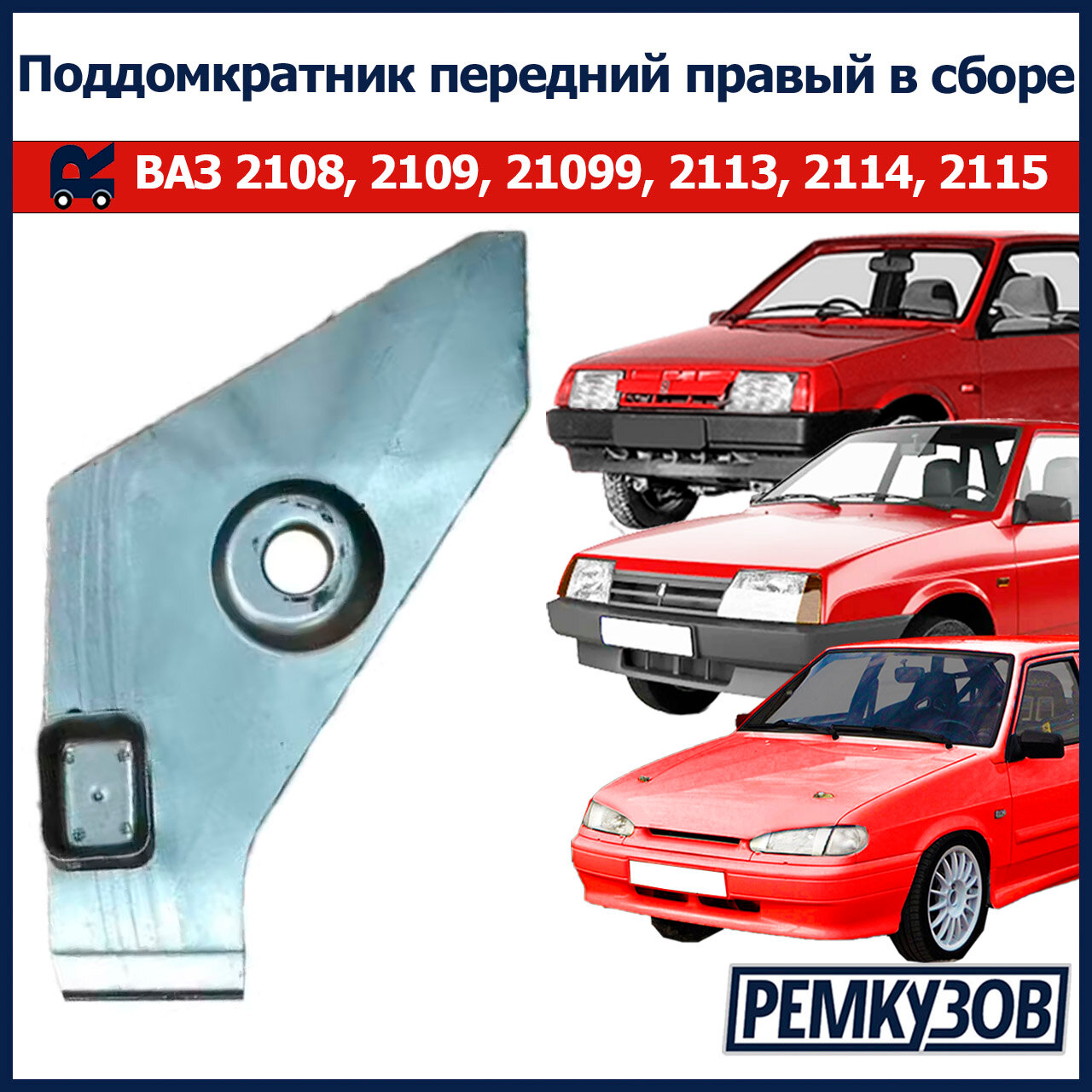 Поддомкратник передний правый в сборе ВАЗ 2108, 2109, 21099, 2113, 2114, 2115