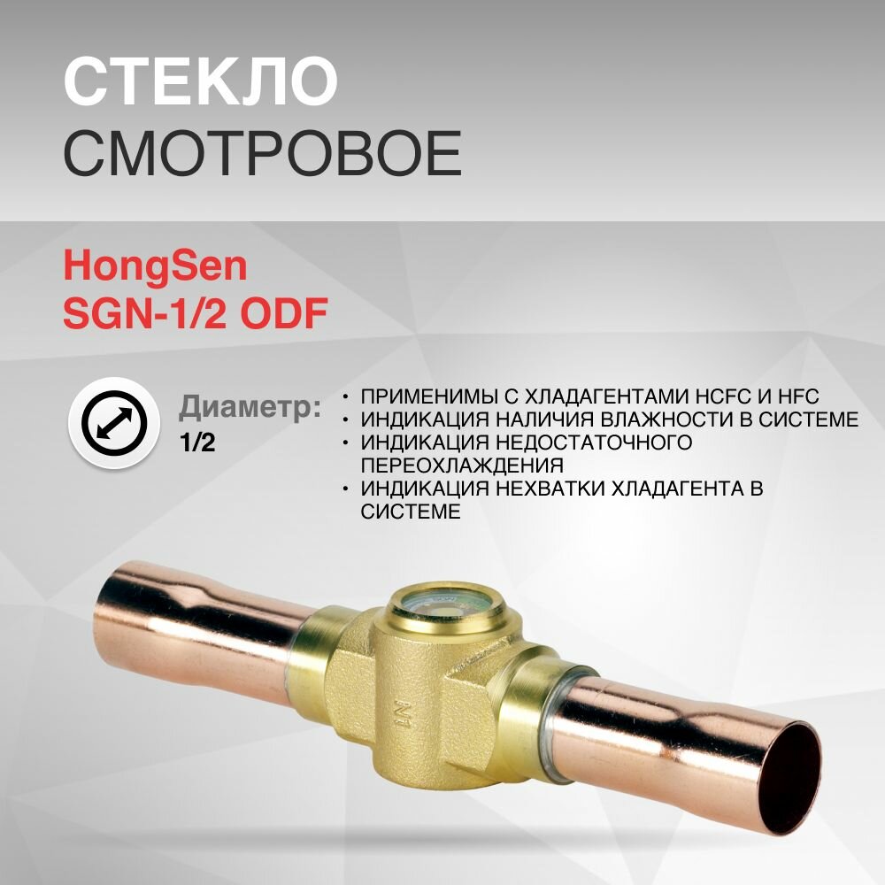 Стекло смотровое HongSen SGN-1/2 ODF