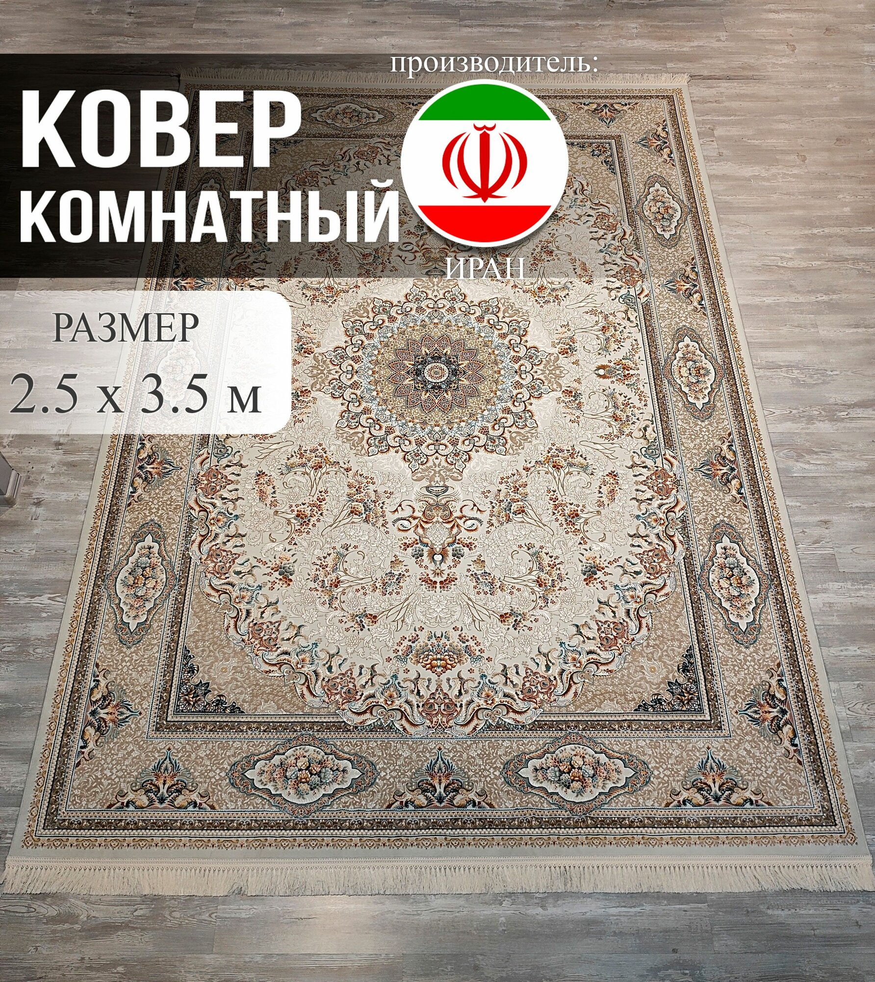 Ковер Ковровый Дом Pers Bihar, акрил, бежевый, кремовый, золотой, 2,5x3,5 м