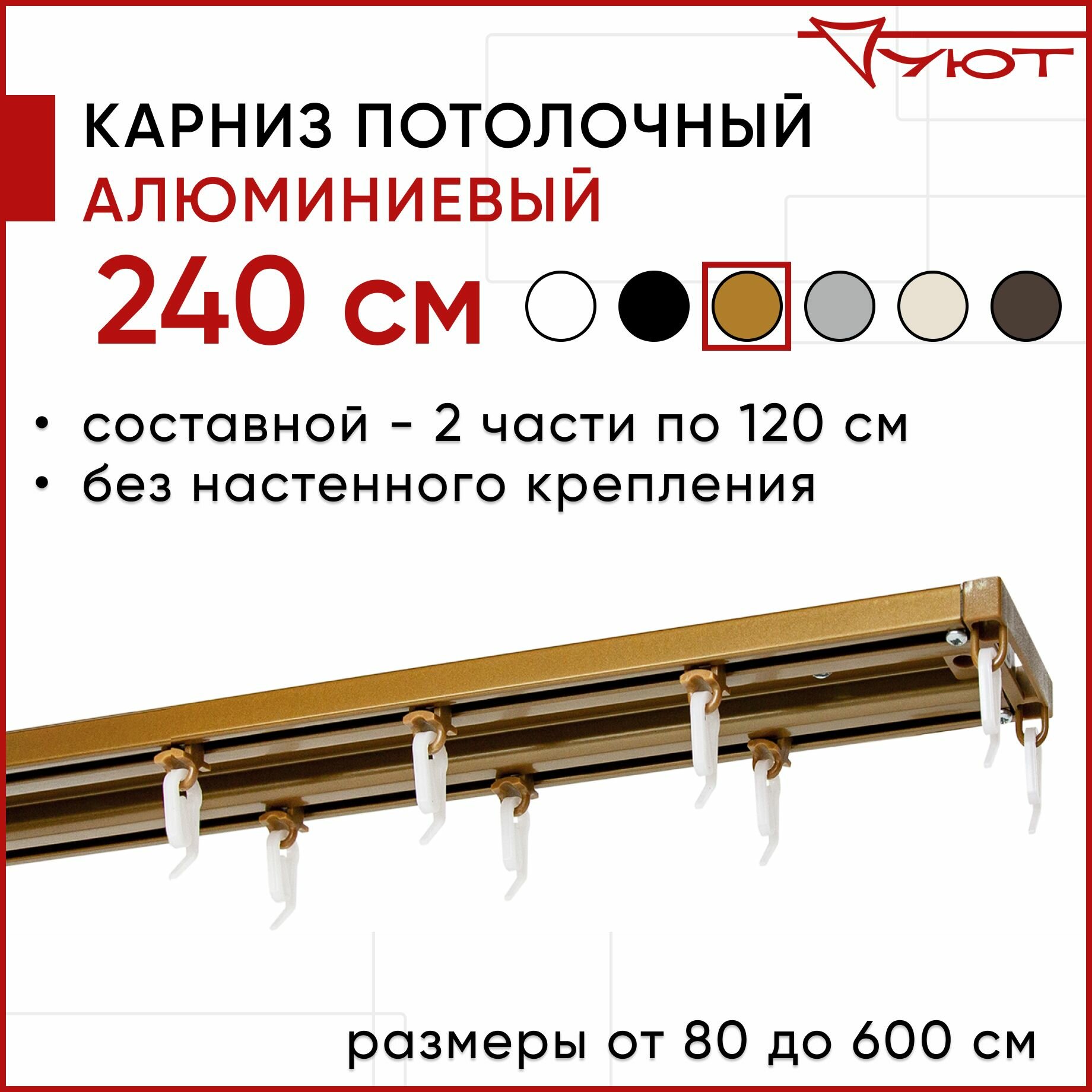 Карниз для штор Уют 240 см двухрядный потолочный алюминиевый профильный бронза, Трэк