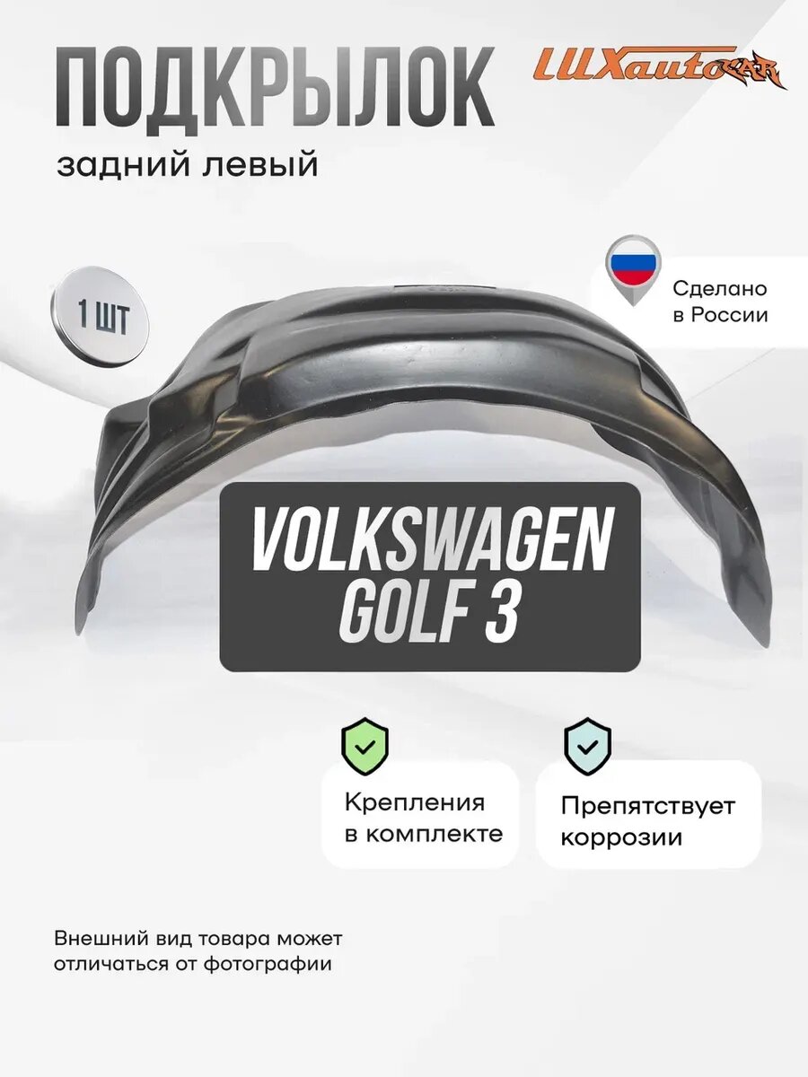 Подкрылок задний левый для Volkswagen Golf 3