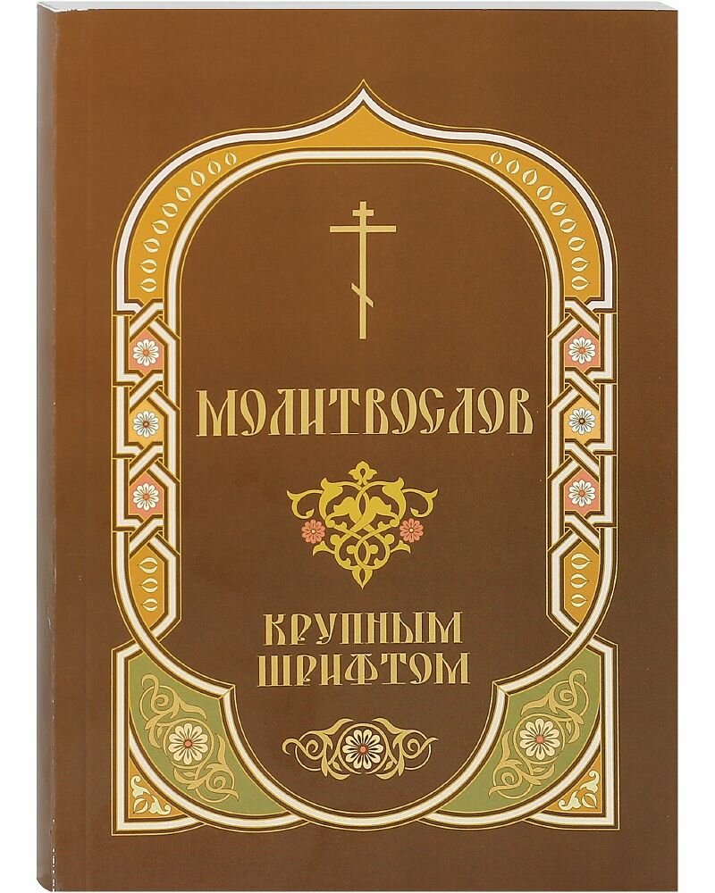 Молитвослов крупным шрифтом с Пасхальным каноном. Русский шрифт