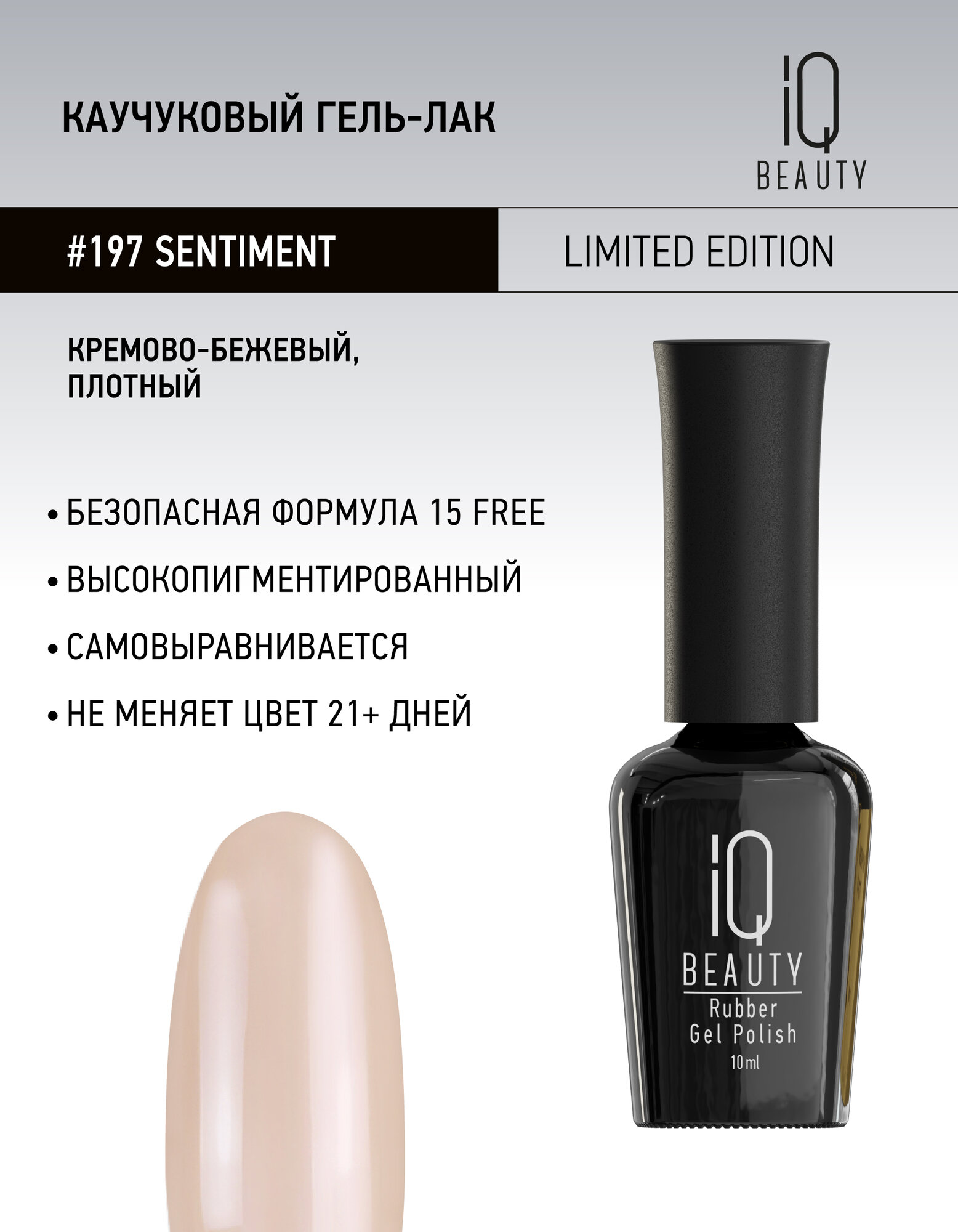Каучуковый гель-лак IQ Beauty 197 Sentiment, самовыравнивающийся, 10 мл