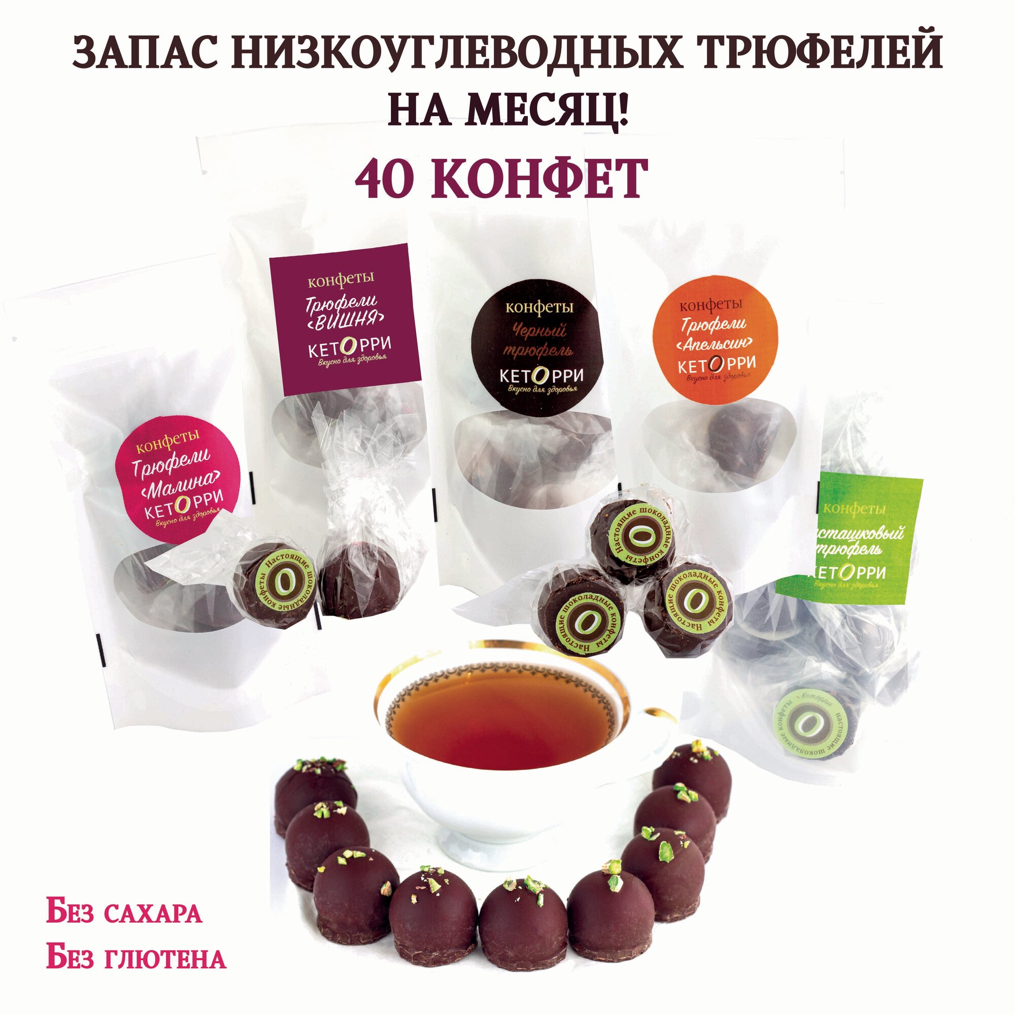 Запас низкоуглеводных трюфелей на месяц (40 конфет) Кеторри, без сахара, 100% кето