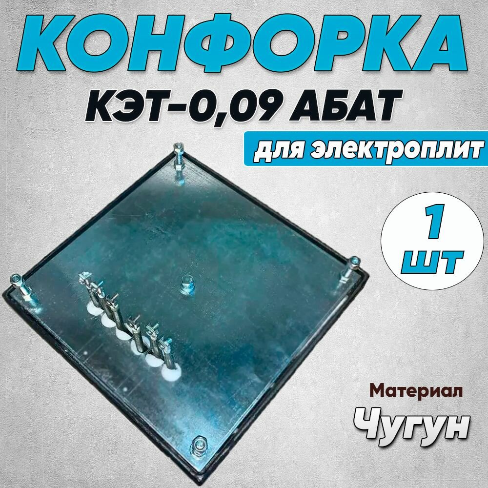 Конфорка КЭТ-0,09 абат для электроплит