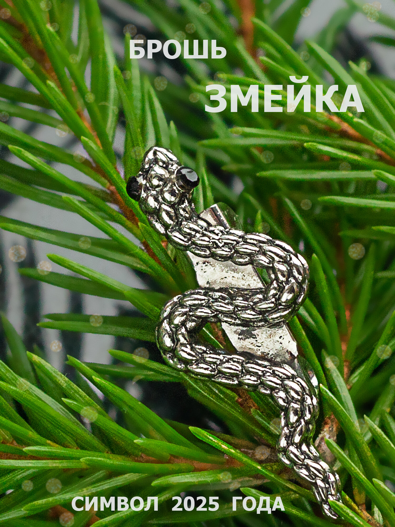 Брошь, стразы