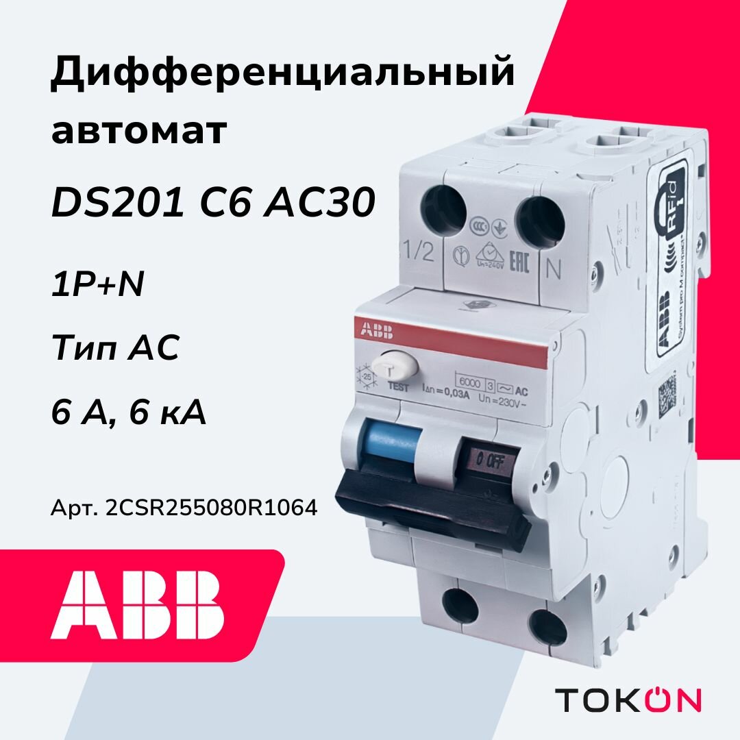 ABB Дифференциальный автомат DS201 C6 1P+N AC30 6кА 2CSR255080R1064