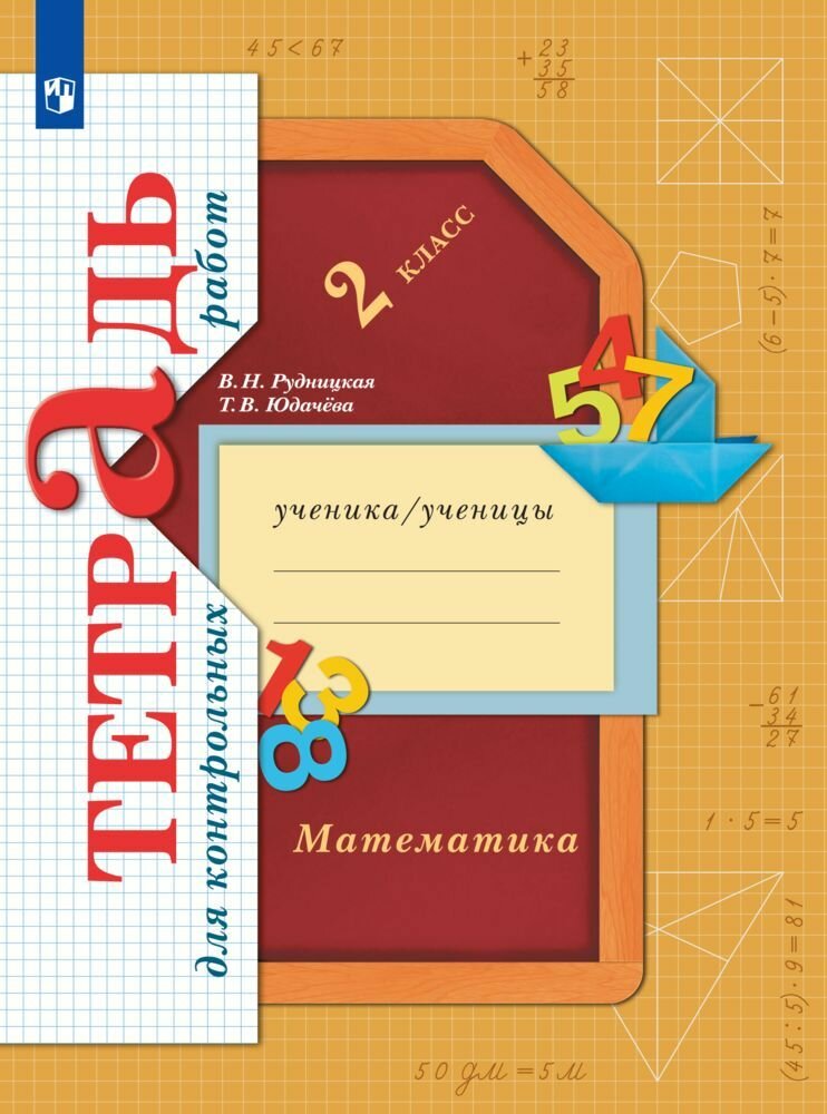 Тетрадь "Математика. 2 класс", для контрольных работ, 2023 год