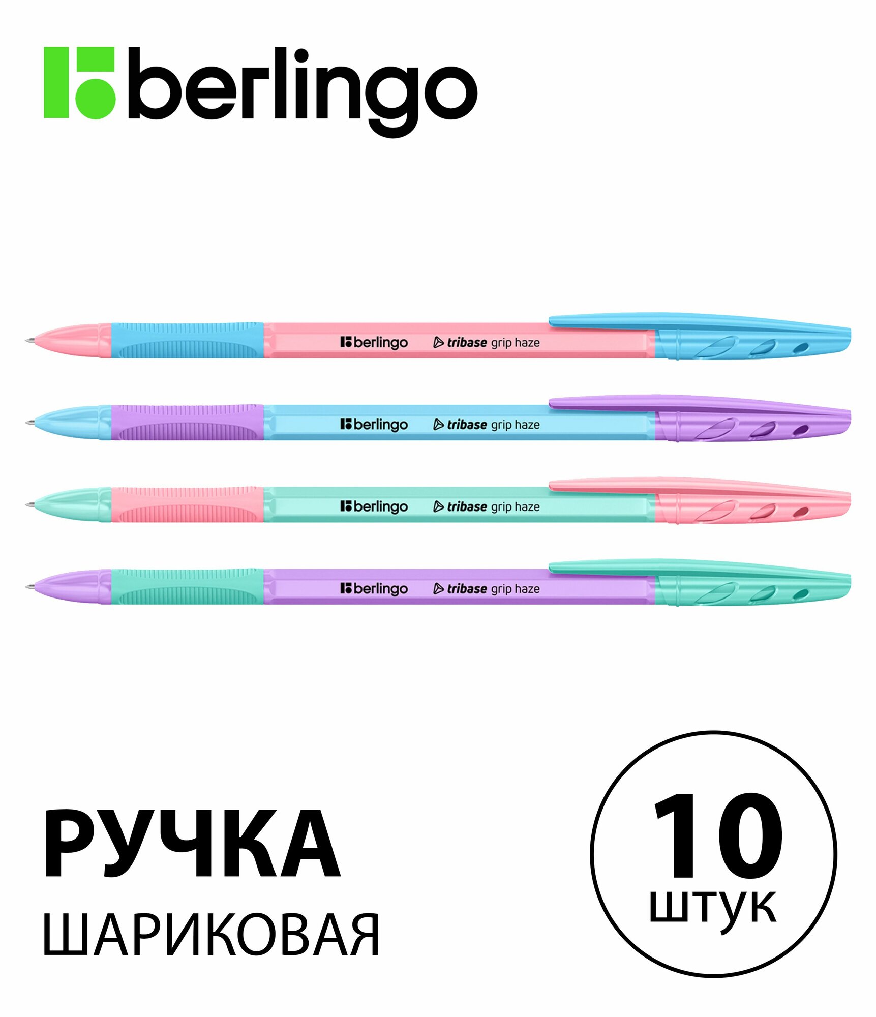 Набор 10 шт. - Ручка шариковая Berlingo "Tribase grip haze" синяя, 0,7 мм, корпус ассорти, с грипом CBp_70966